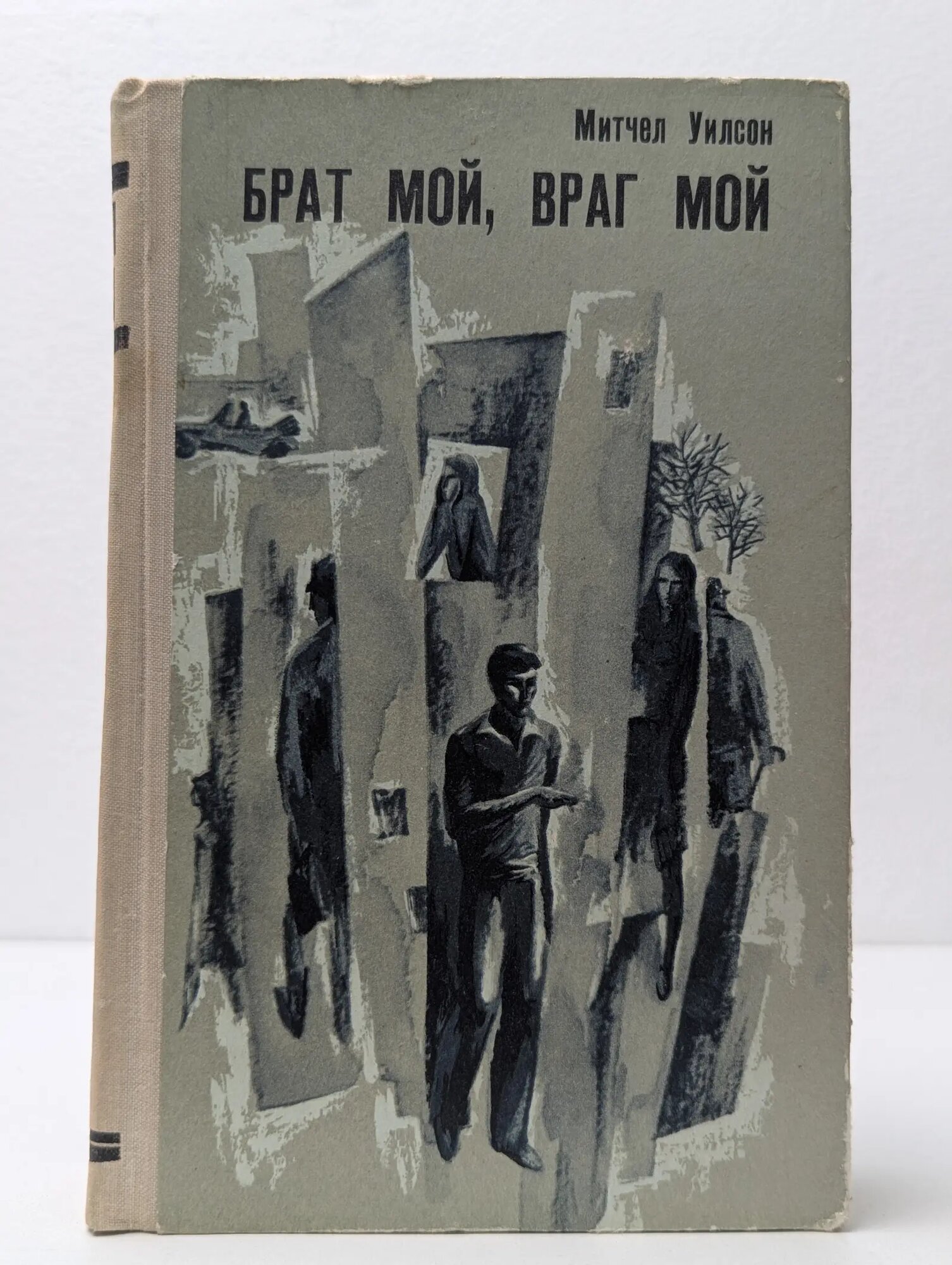 Брат мой, враг мой Уилсон Митчел 1977