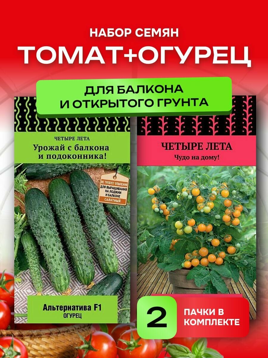 Семена "Четыре сезона", томат и огурец, для закрытого и открытого грунта