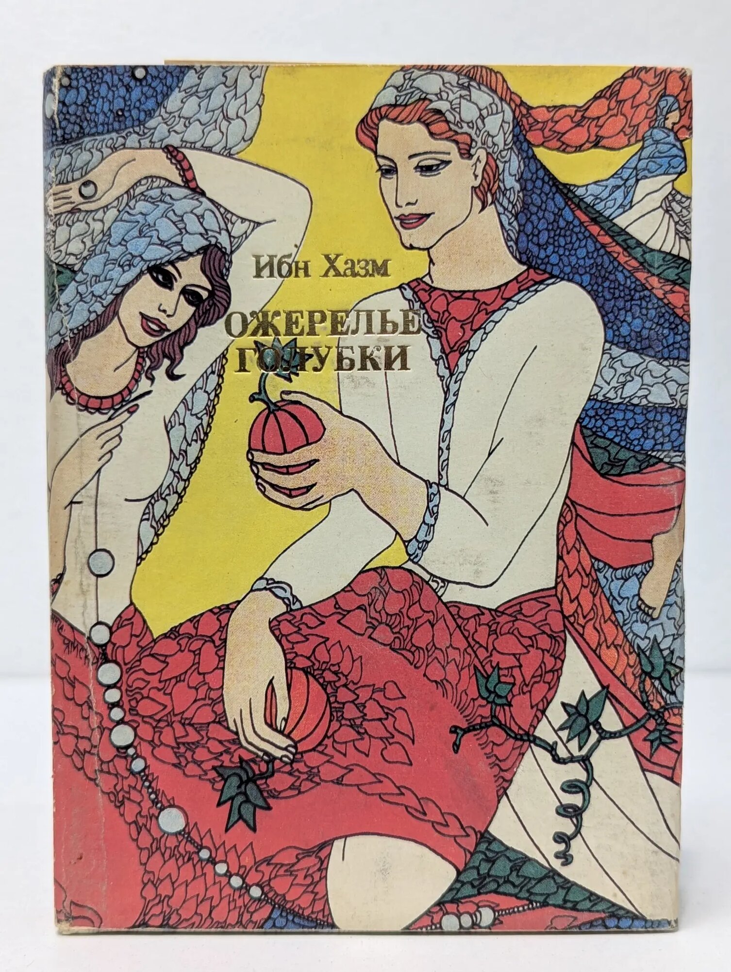 Ожерелье голубки Хазм Ибн 1994