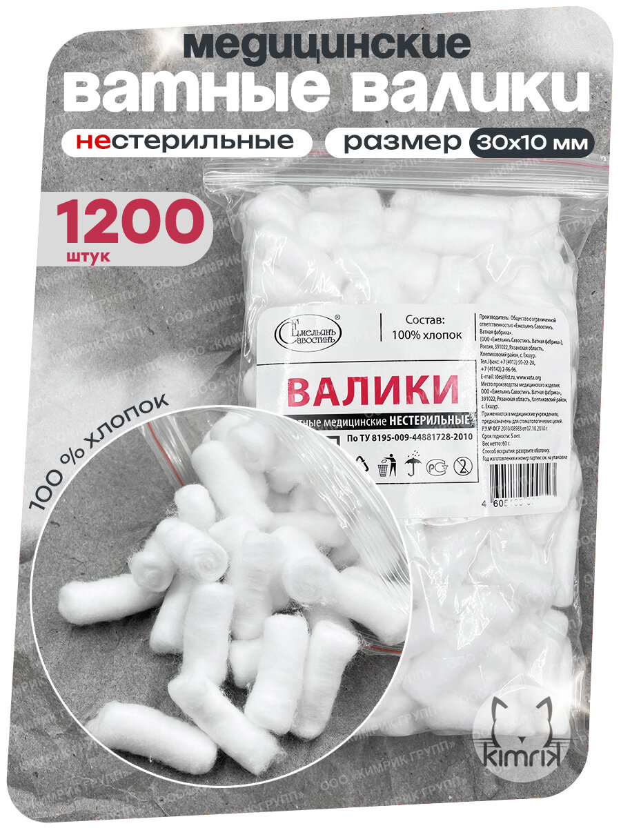 Ватные валики стоматологические, нестерильные, размер 30х10 мм, 6 упаковок по 200 шт, Емельянъ Савостинъ