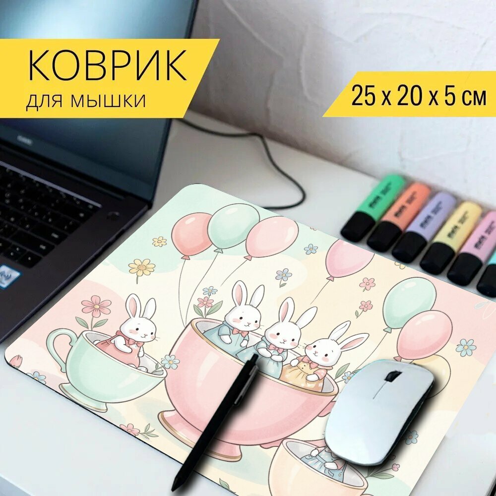 Коврик для мыши с принтом "Милые зайчики в чашках. Нежная детская иллюстрация с кроликами, воздушными шарами и цветами в пастельных розовых, голубых и кремовых тонах." 25x20см.
