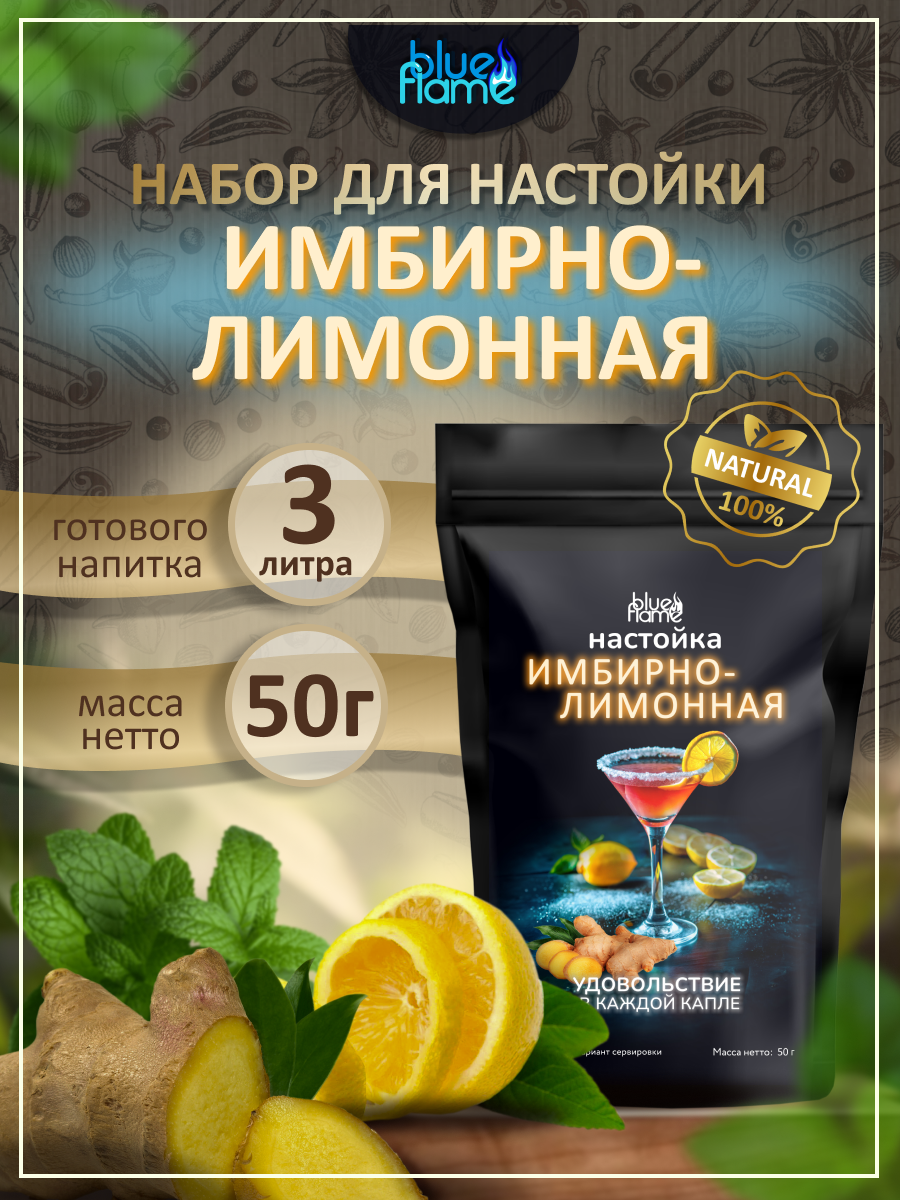 Настойка для самогона Имбирно-лимонная, подарочный набор для настаивания