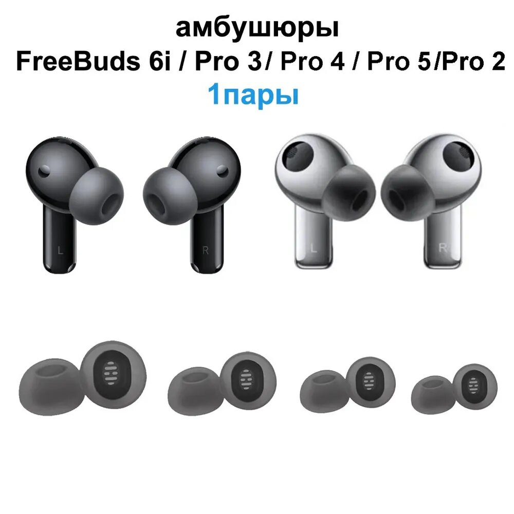 Амбушюры для Huawei FreeBuds 6i / FreeBuds Pro 3 / Pro 4 / Pro 5 / Pro 2 (черный: M)