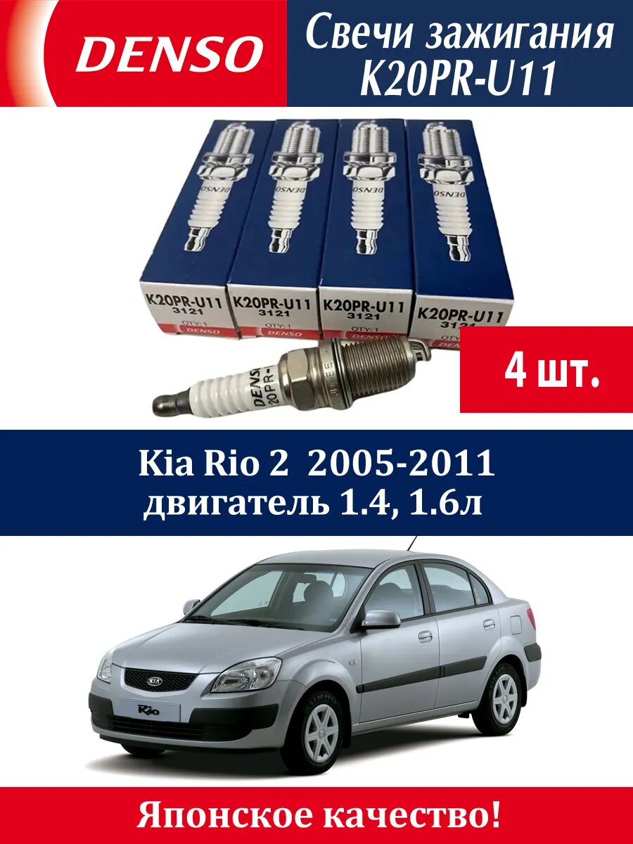 Свечи зажигания Денсо Киа Рио 2 Kia Rio II 2005-2011 4 штуки