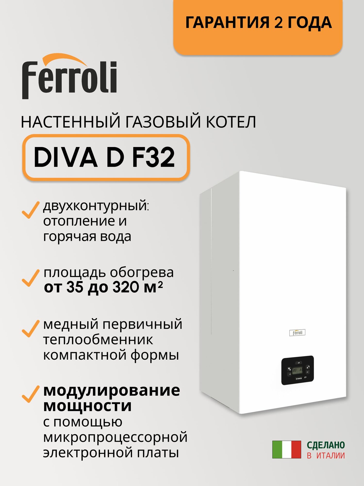Котел газовый с закрытой камерой сгорания Ferroli (32 кВт) DIVA D F32 / двухконтурный / 0DAF7AYA (Ферроли)