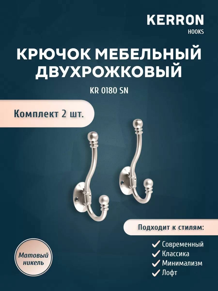 Крючок мебельный Kerron двухрожковый, матовый никель KR 0180 SN