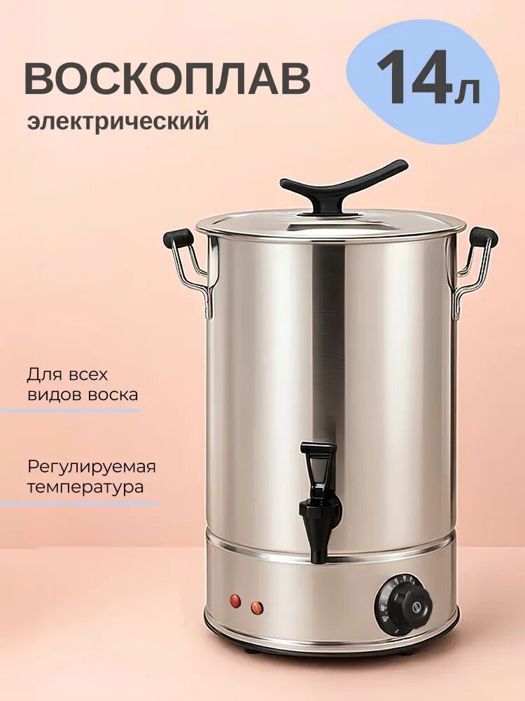 Воскоплав для свечей электрический 14 литров, для всех видов воска, с регулируемой температурой