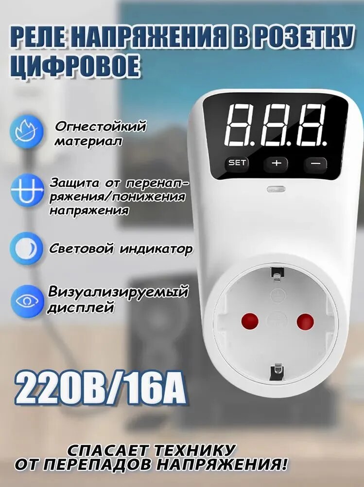 Стабилизатор напряжения для дома, холодильника, компьютера, розетку 220В/16А
