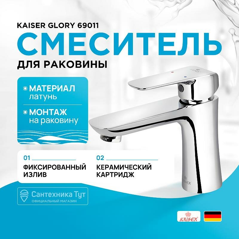 Смеситель для раковины Kaiser Glory 69011 хром, рычажное управление, латунь