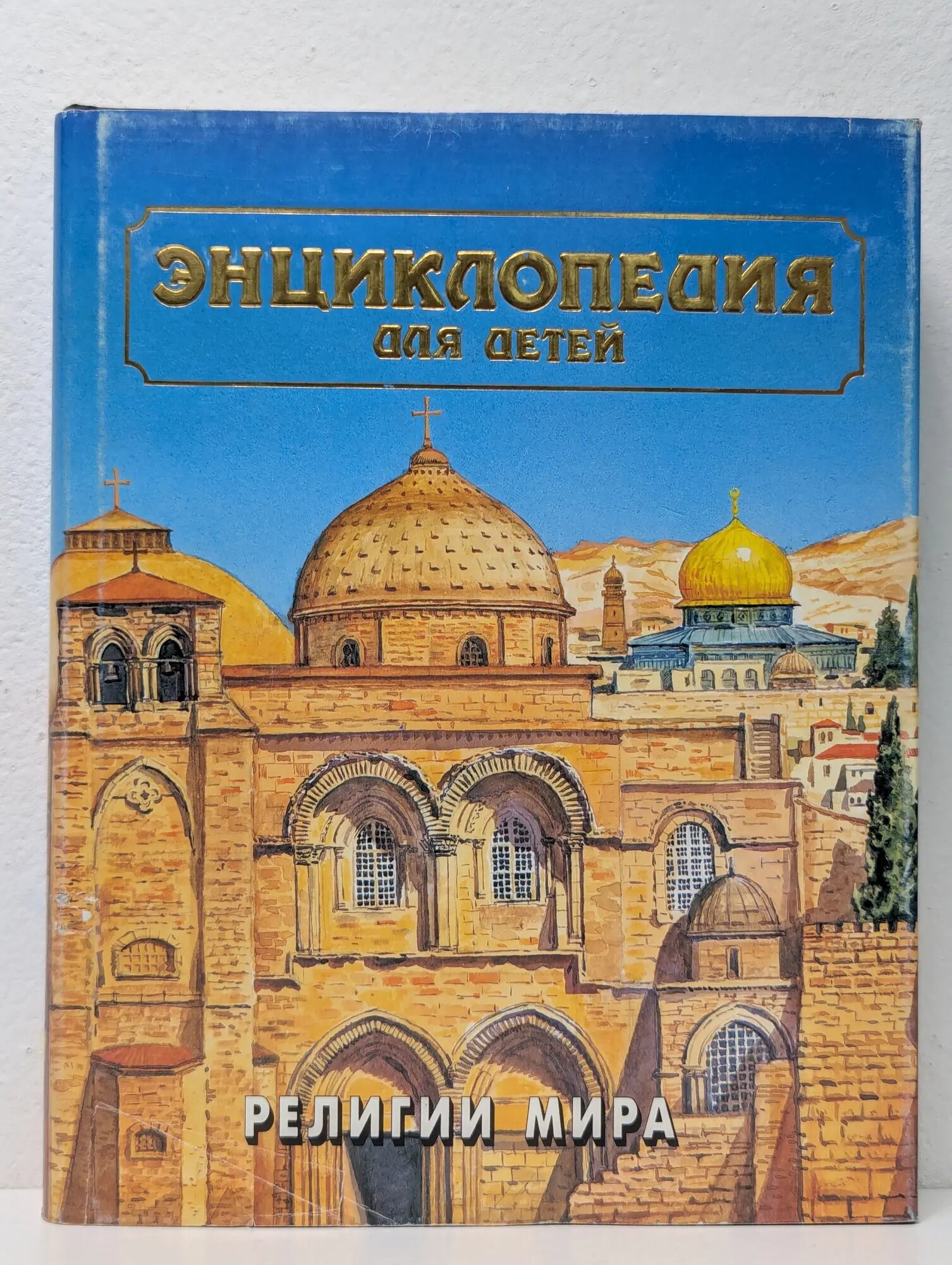 Энциклопедия для детей. Том 6. Часть 2. Религии мира Сборник 1996