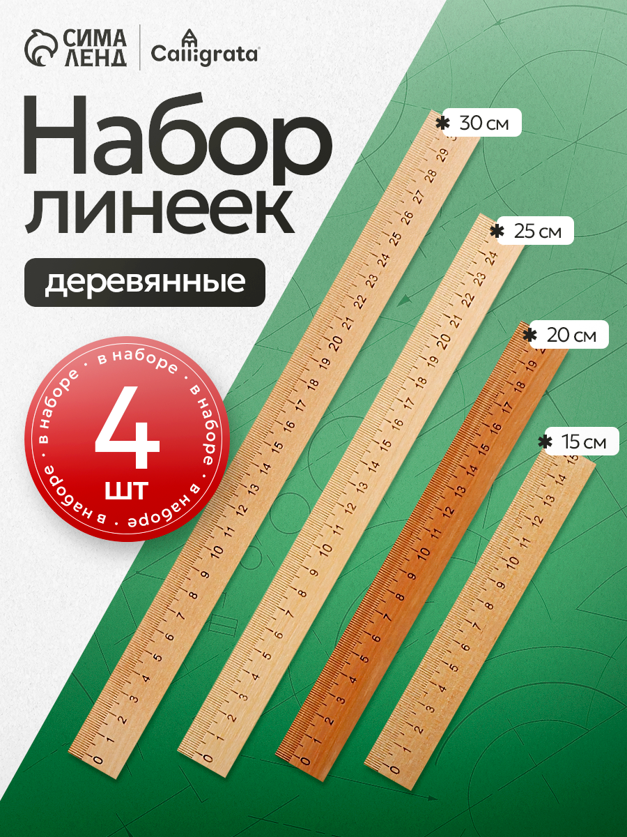Набор Calligrata, в упаковке 4 линейки, деревянные (15 см, 20 см, 25 см, 30 см)
