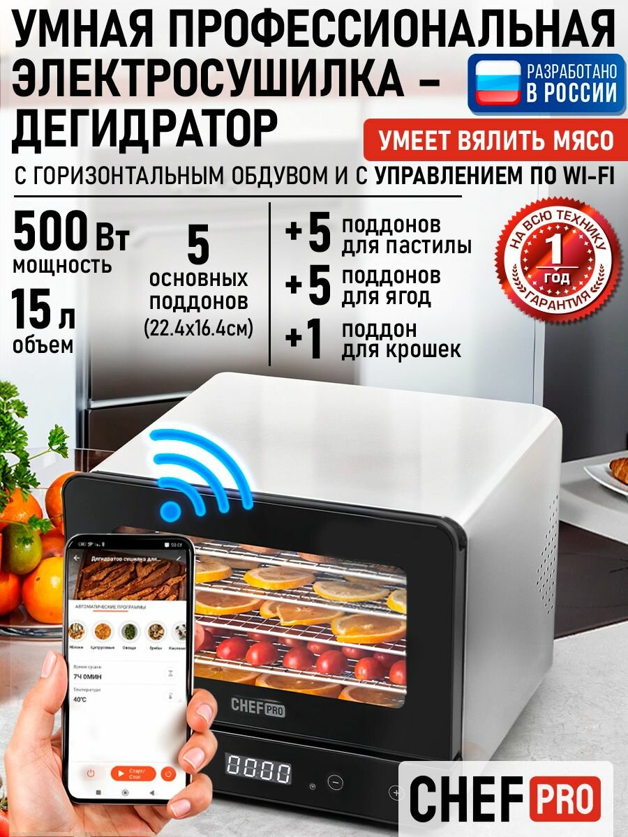 Дегидратор сушилка для овощей электросушилка CHEF PRO с WI FI профессиональная с горизонтальным обдувом, 5 поддонов + 5 для ягод +5 для пастилы, сталь