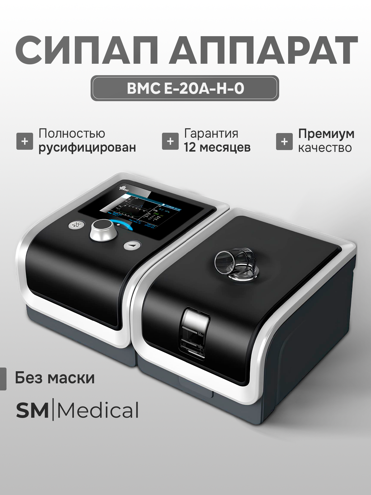 BMC RESmart GII Авто СИПАП E-20A-H-0 аппарат для контроля сна при апноэ и храпе, с увлажнителем