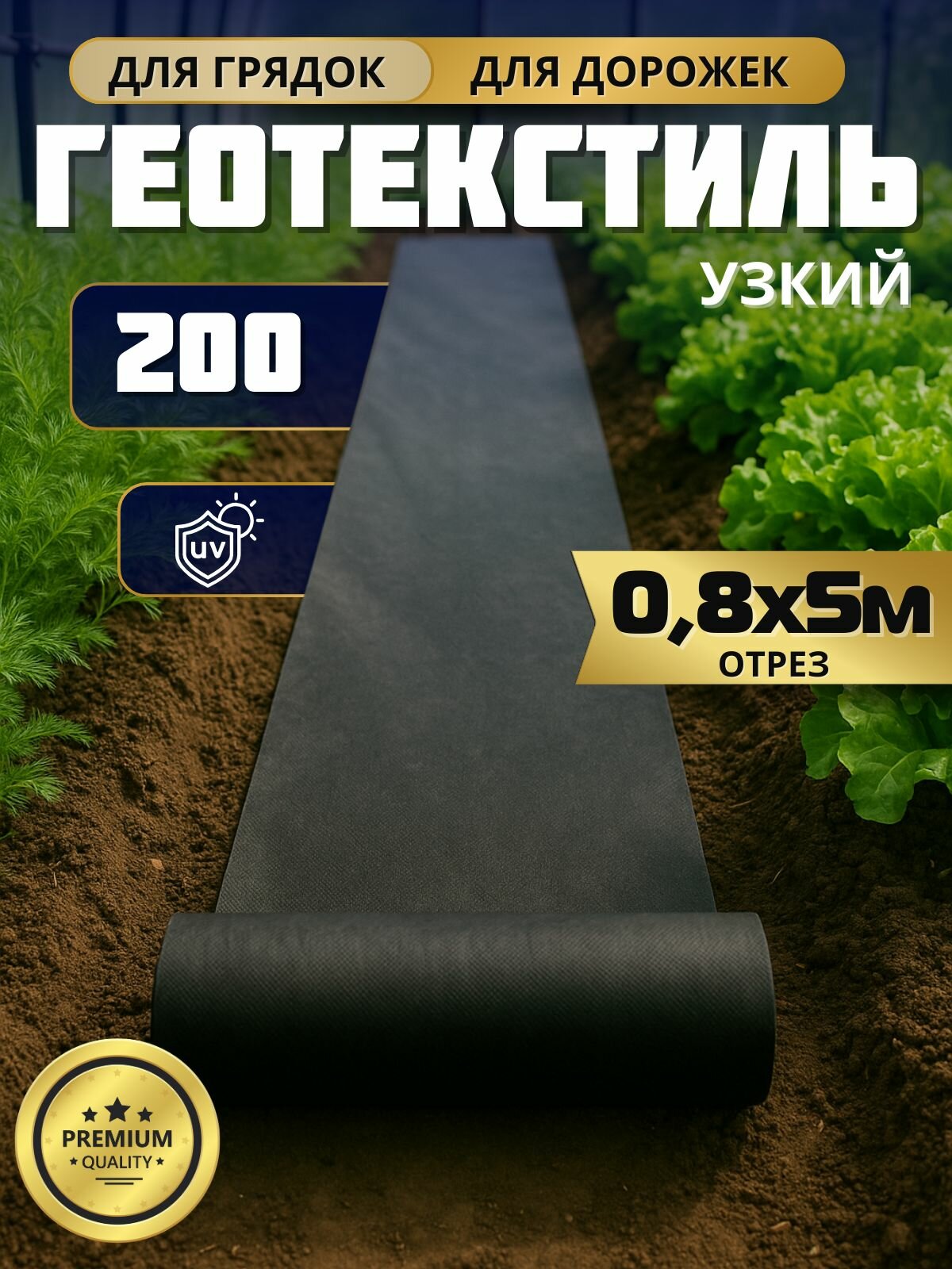 Геотекстиль узкий для дорожек отрез 0,8х5м укрывной материал садовый черный с УФ-стабилизацией для дорожек и грядок