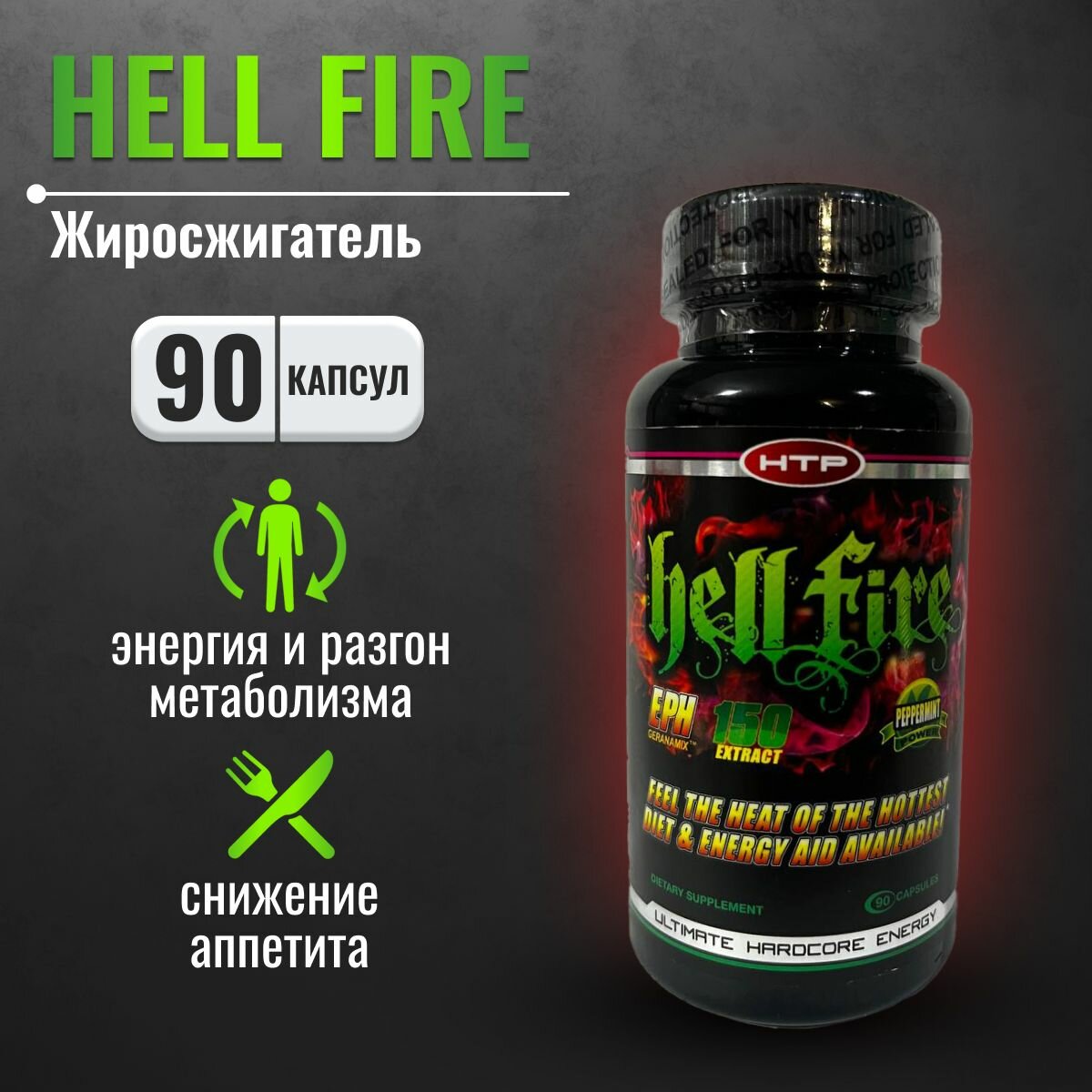 Жиросжигатель HellFire HI-TECH PHARMACEUTICALS 90 капсул, средство для похудения мужчинам и женщинам капсулы для сжигания жира средство для снижения веса