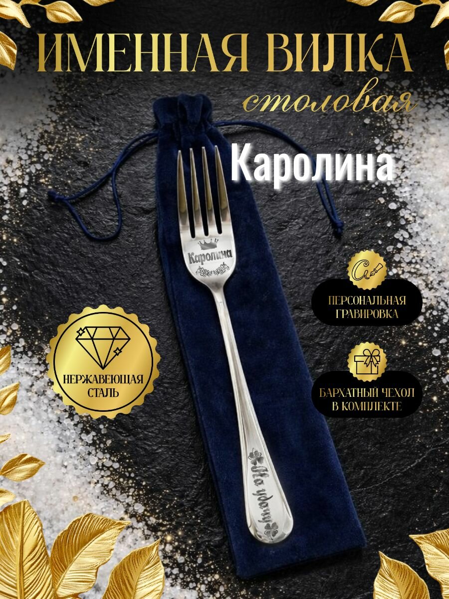 Именная вилка столовая Каролина, подарок в бархатном мешочке