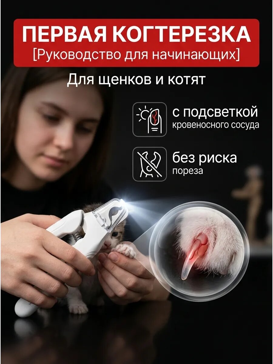 Когтерезка для кошек и собак с ограничителем защита от порезов