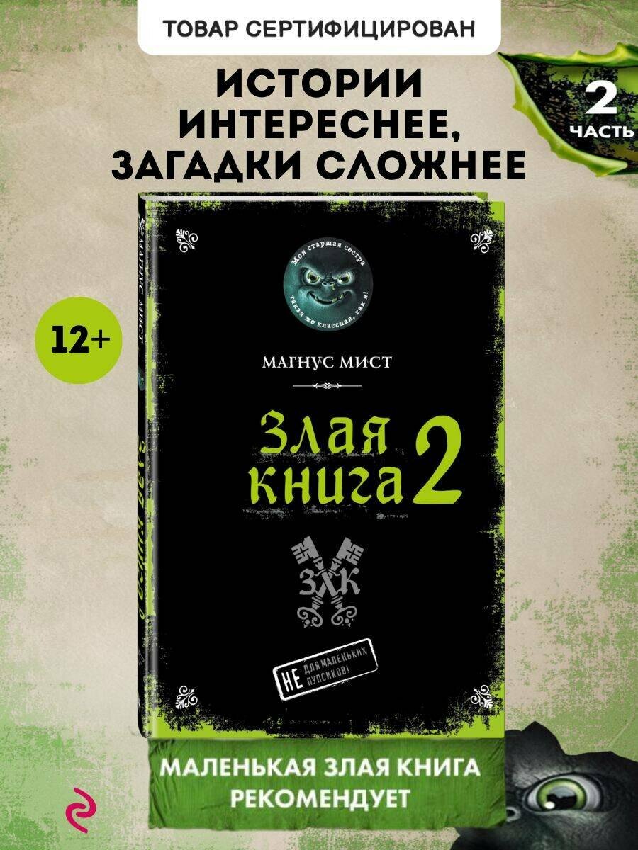Злая книга 2 — фото 1