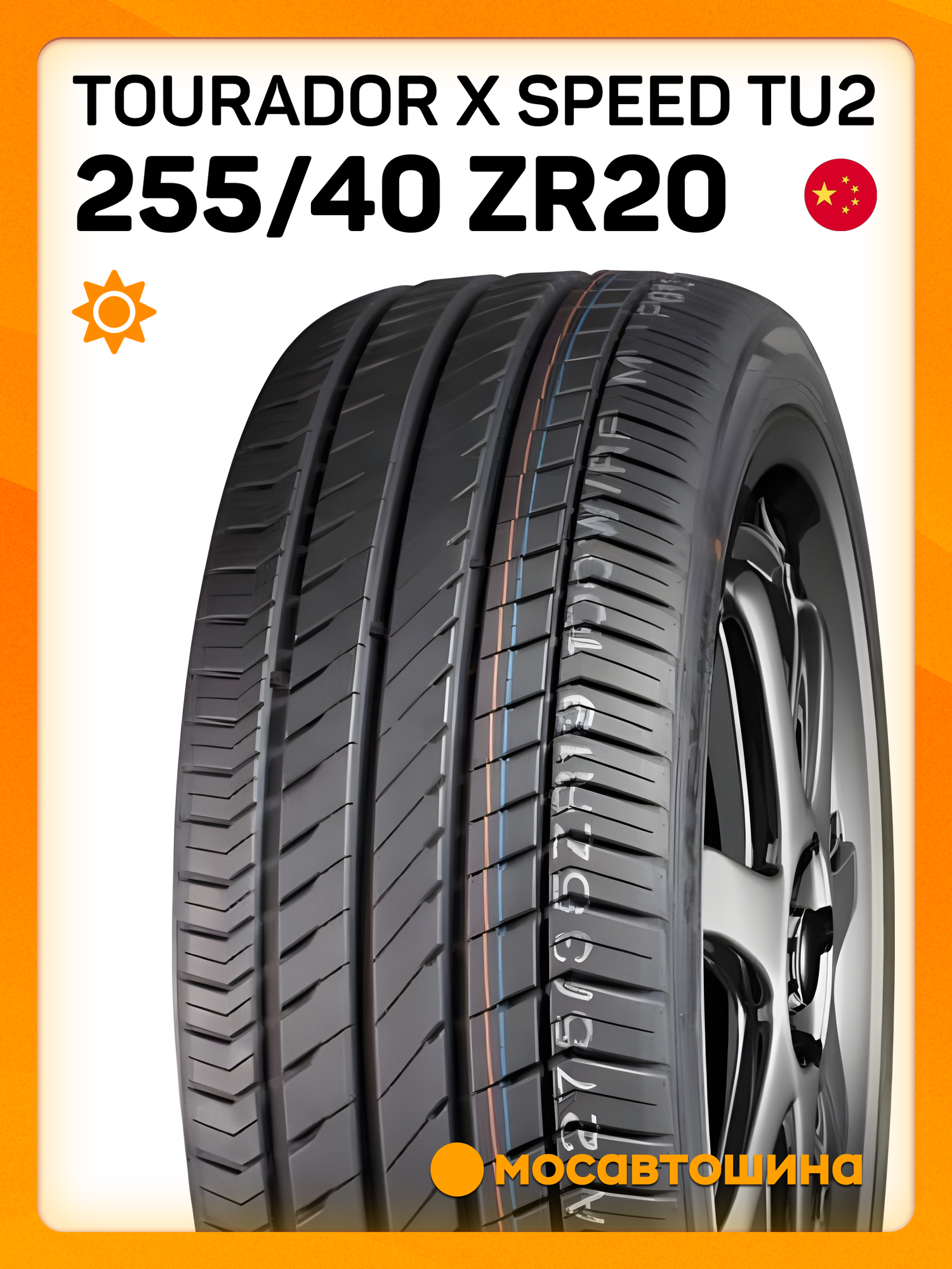 Летние автомобильные шины Tourador X SPEED TU2 255/40 ZR20 101W
