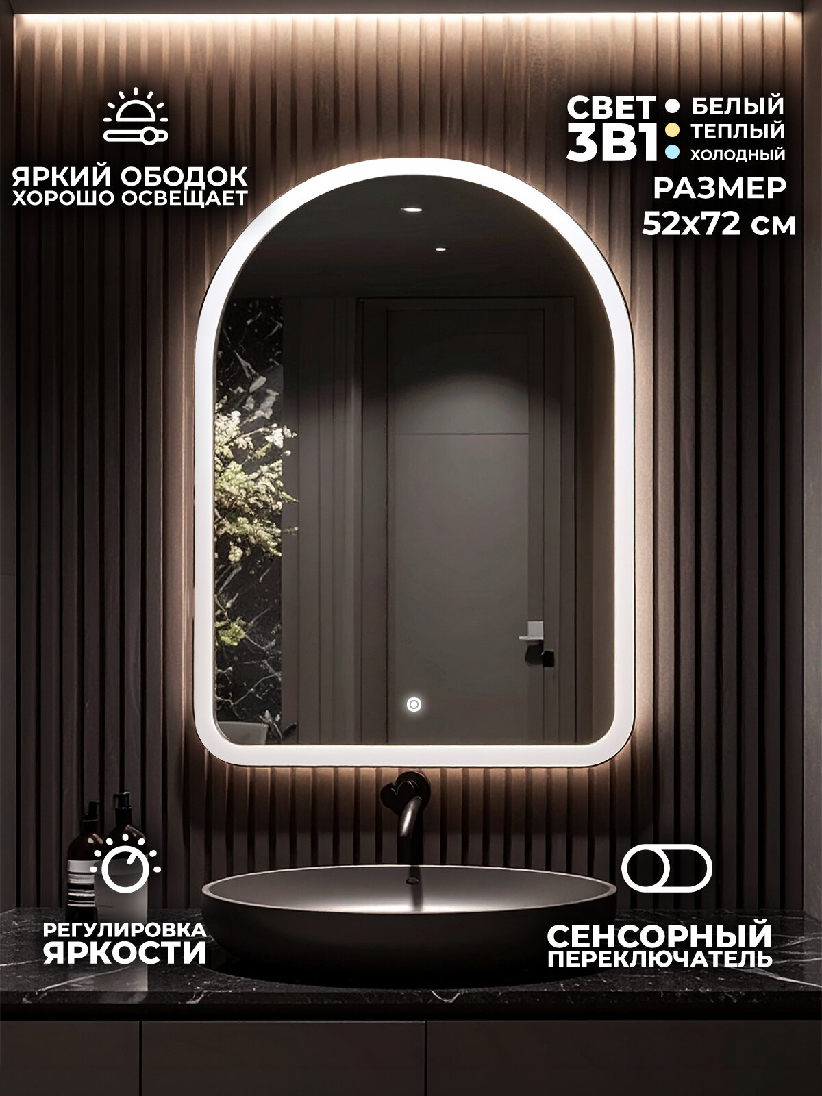Зеркало для ванной с LED подсветкой и матовым ободком, 52х72см, арка