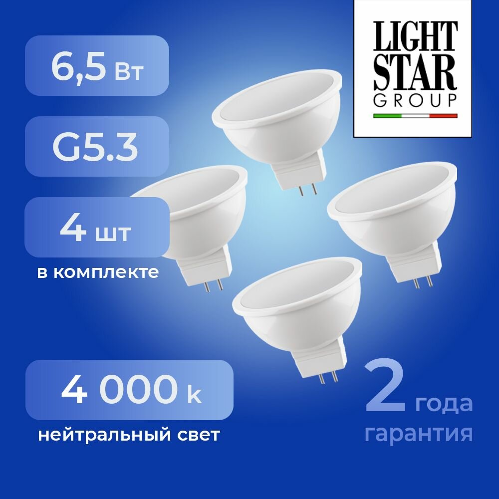 Лампочка LED Lightstar 940214 G5.3 MR16 6,5Вт 220В 325Лм 4000К комплект 4 шт.