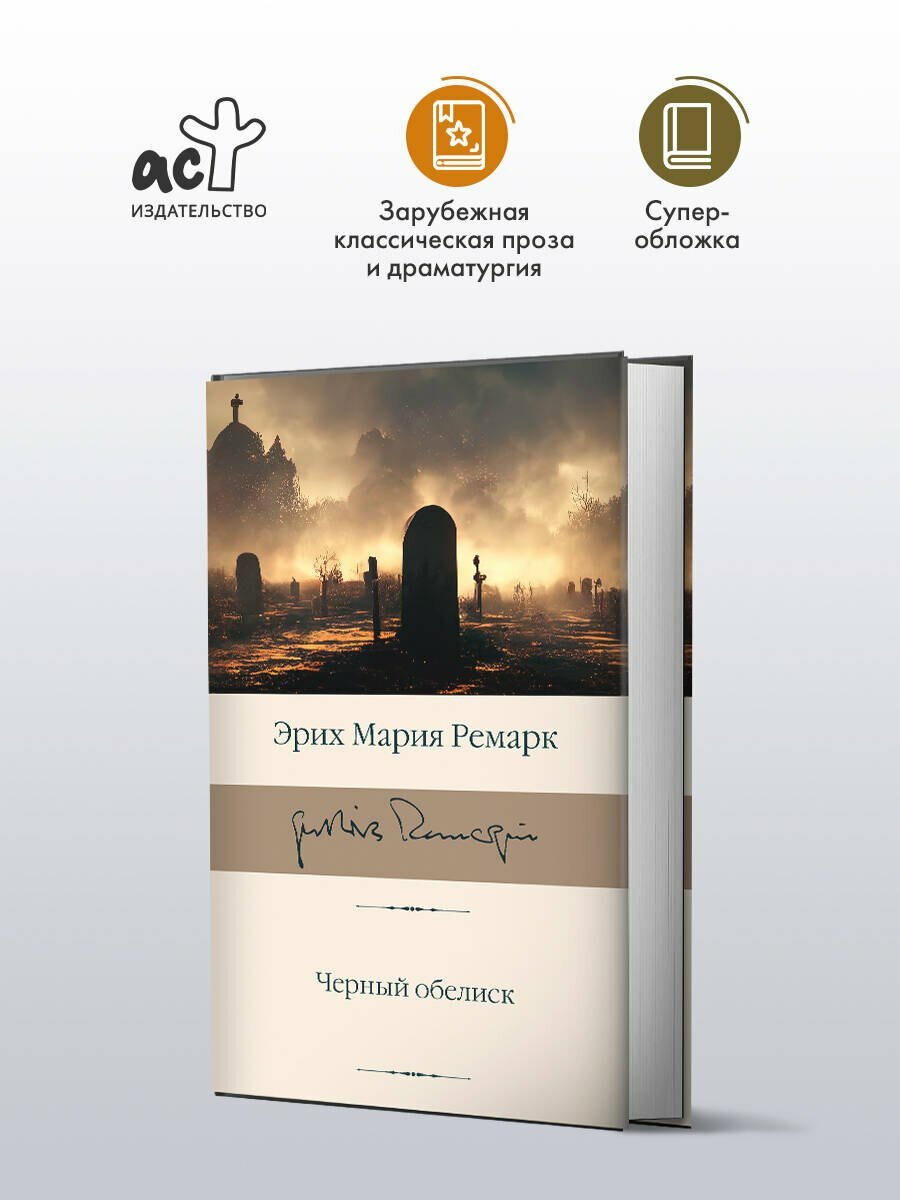 Черный обелиск — фото 1