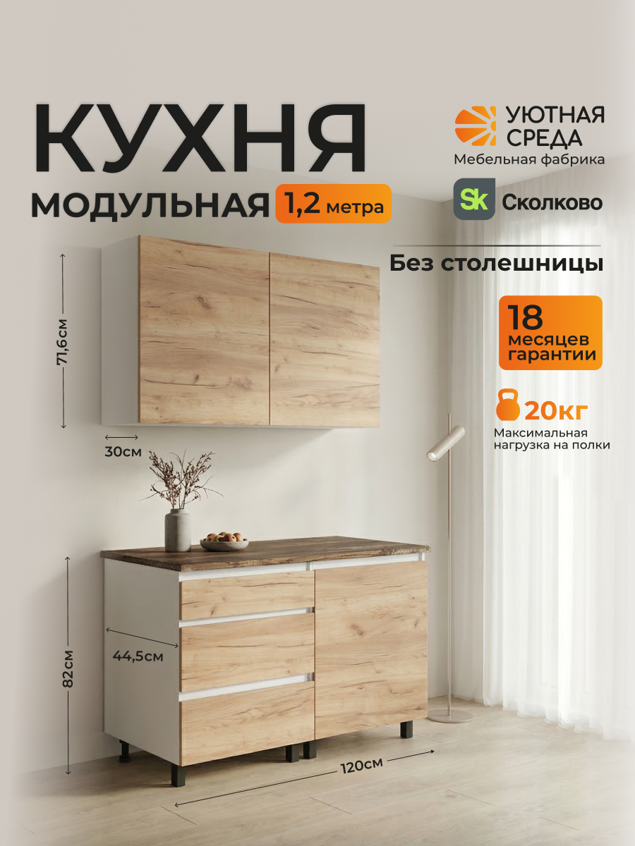 Уютная среда Кухня готовая мебель гарнитур модульная 1,2 метра большая, стиль минимализм, цвет дерево