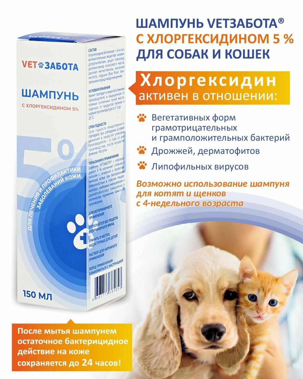 Шампунь vetзабота с хлоргексидином, антибактериальный, для собак и кошек, 150 мл