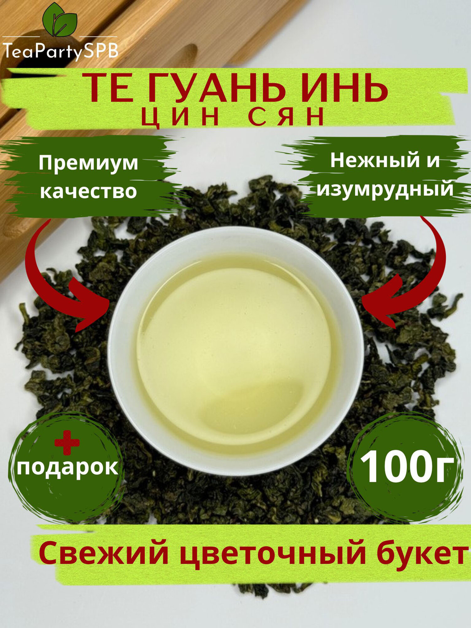 Те Гуань Инь Цин Сян 100г от TeaPartySPB, Китайский листовой светлый улун