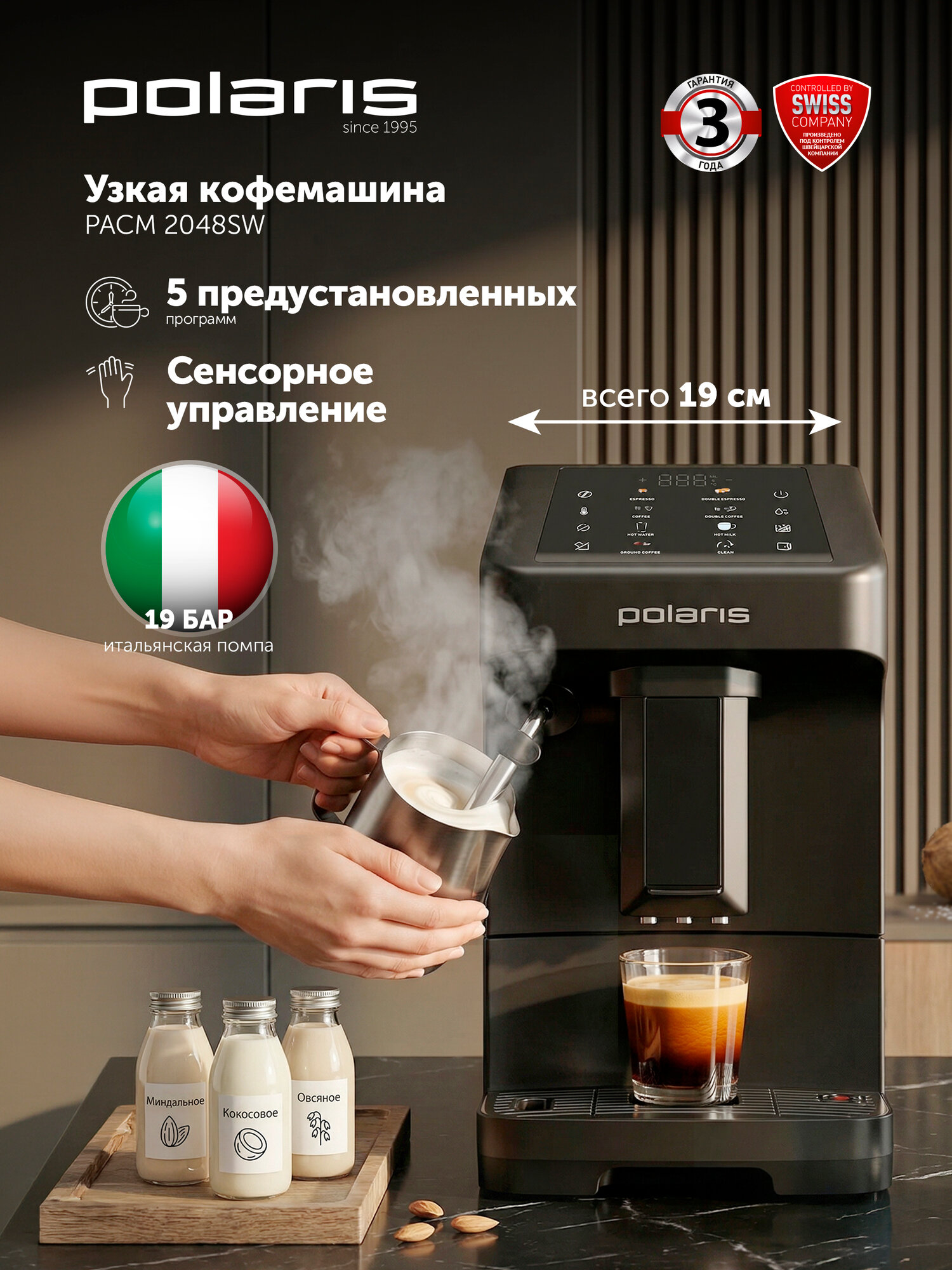 Кофемашина автоматическая зерновая с капучинатором Polaris PACM 2048SW, черный