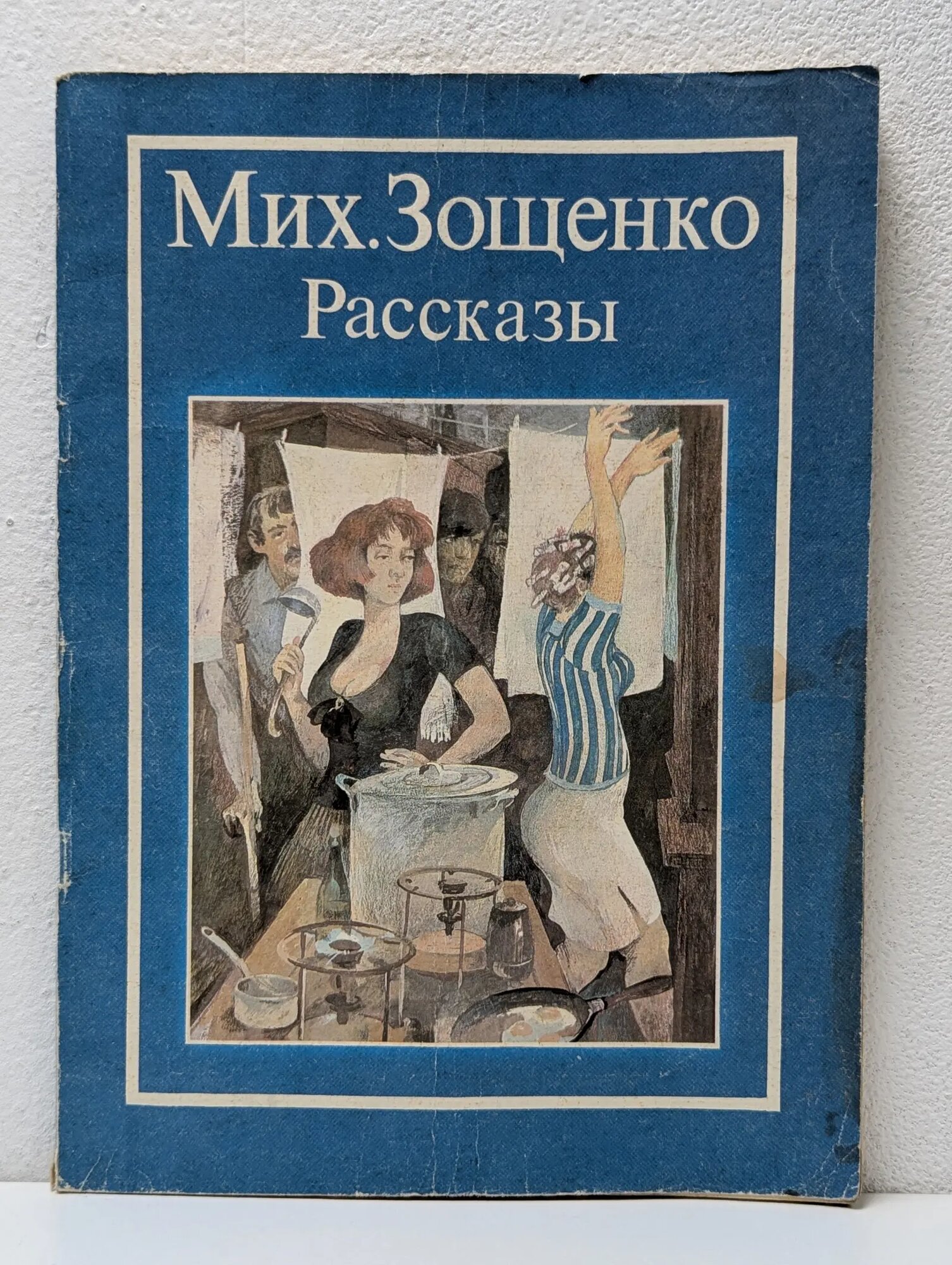 М. Зощенко. Рассказы Зощенко Михаил Михайлович 1987