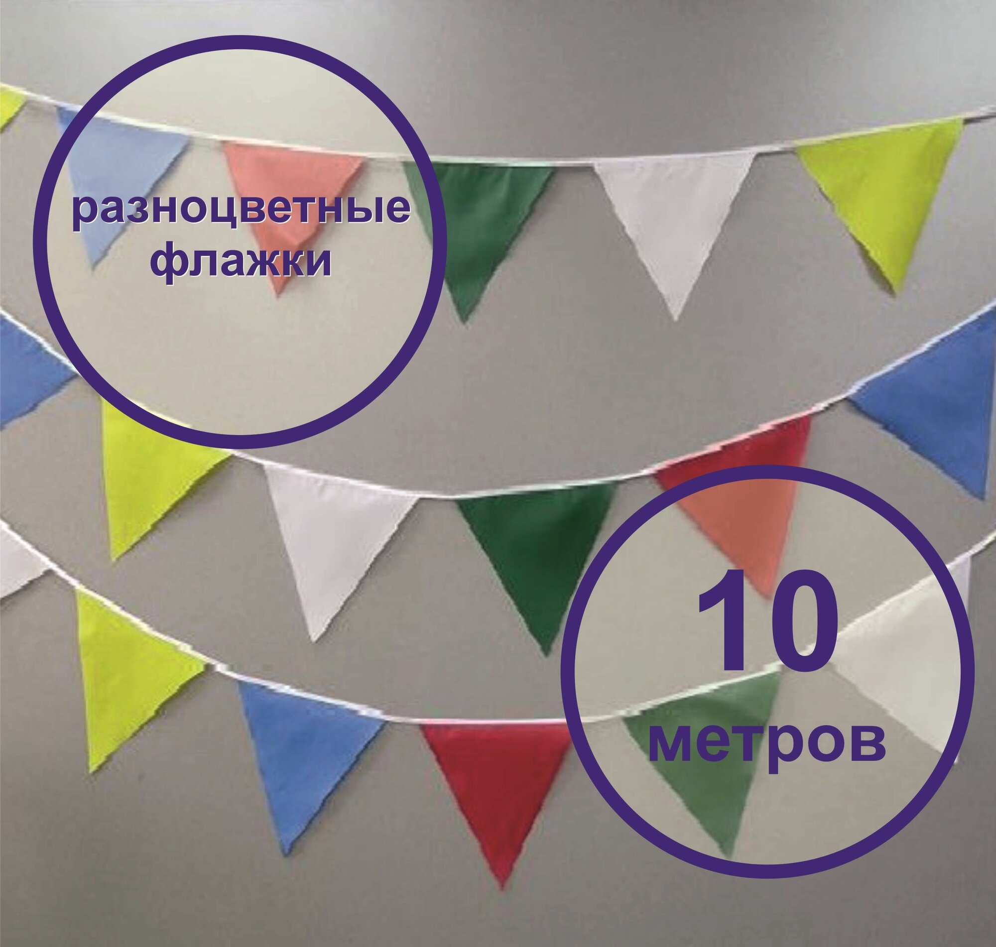 Гирлянда флажковая разноцветная. длина 10м, текстильная, праздничная