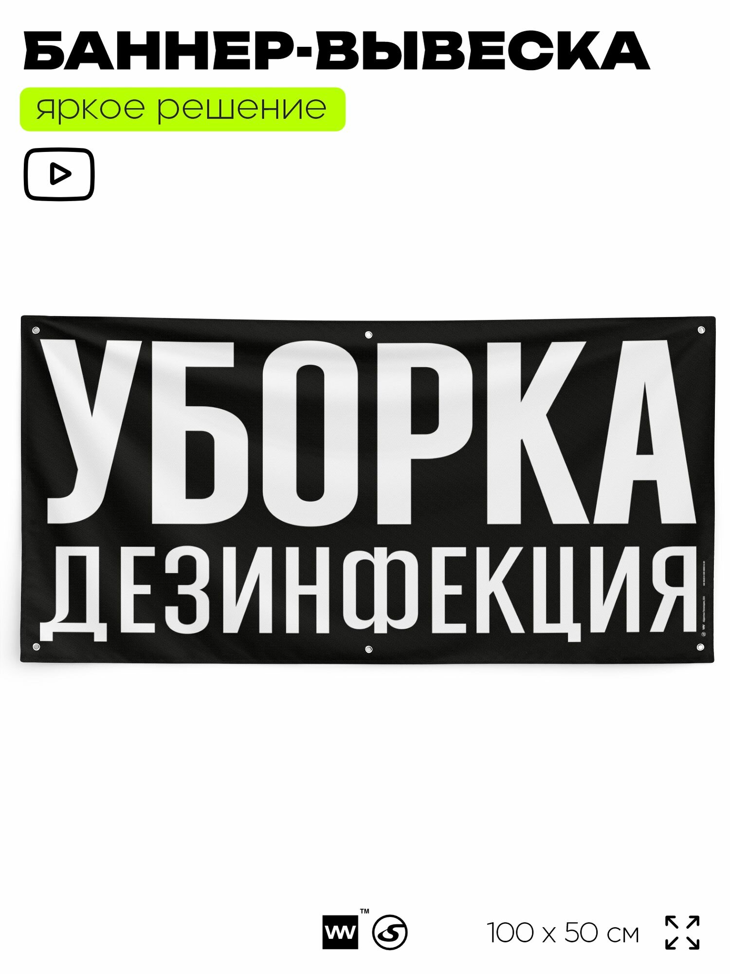 Рекламная вывеска баннер уборка дезинфекция, 100x50 см, с люверсами, для сервиса услуг, черный, Silver Plane x Айдентика Технолоджи