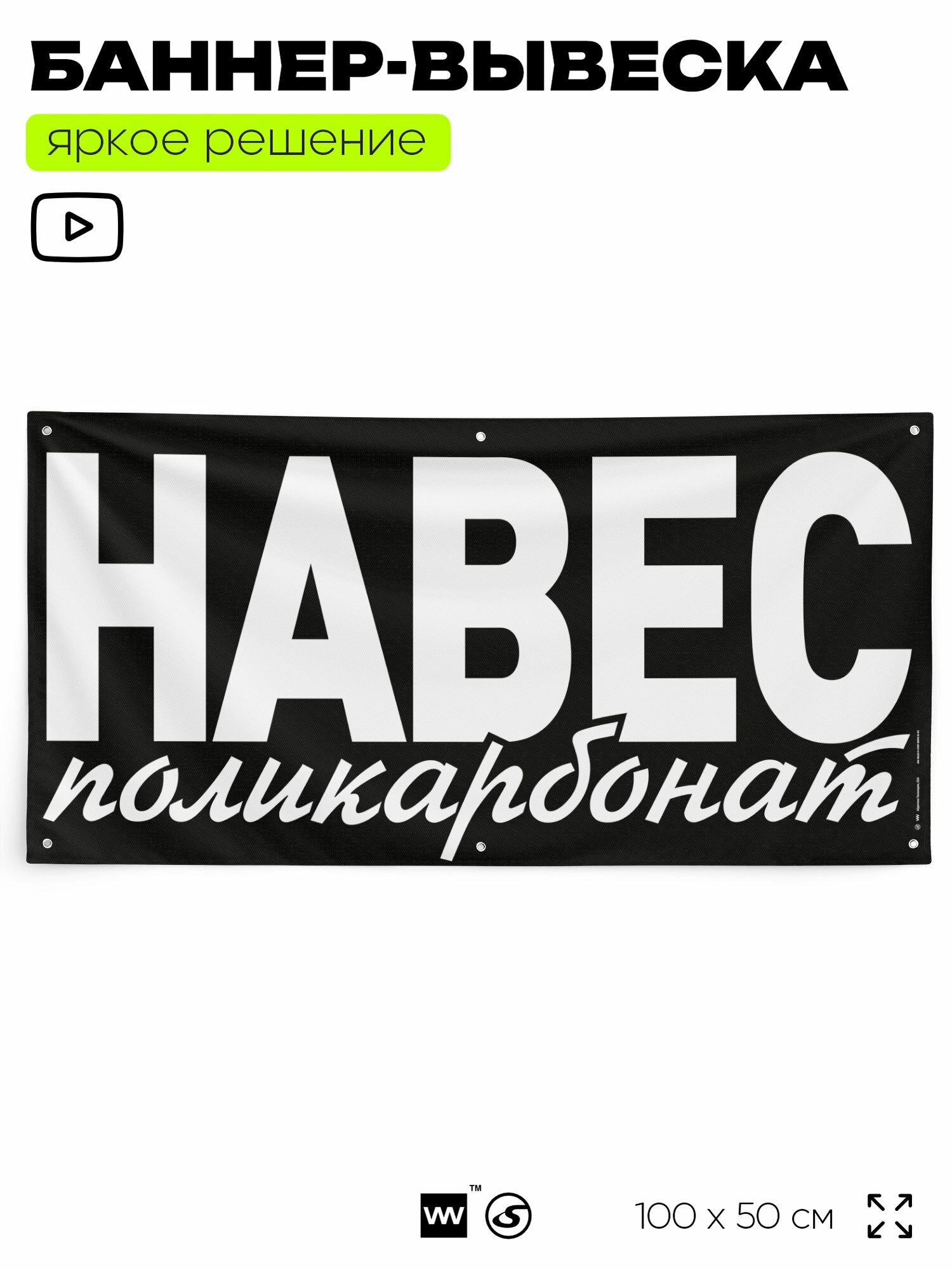Рекламная вывеска баннер навес поликарбонат, 100x50 см, с люверсами, для торговой точки, черный, Silver Plane x Айдентика Технолоджи