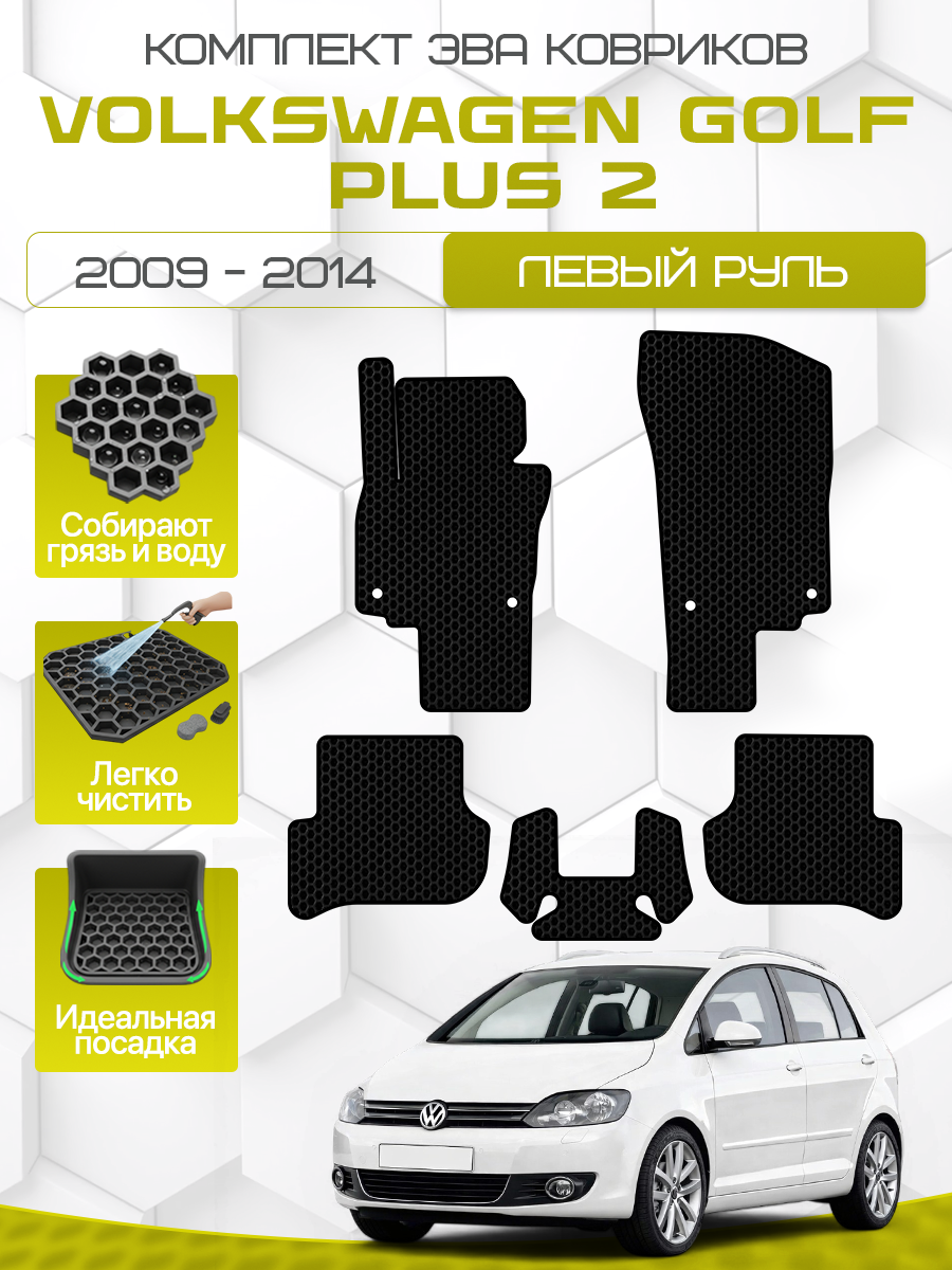 Эва коврики для VOLKSWAGEN GOLF PLUS 2 2009-2014 Левый руль, черный с черным кантом(Вольцваген Голф Плюс 2 2009-2014, Фольксваген Гольф Плюс 2 2009 -2014 ) Eva, Ева