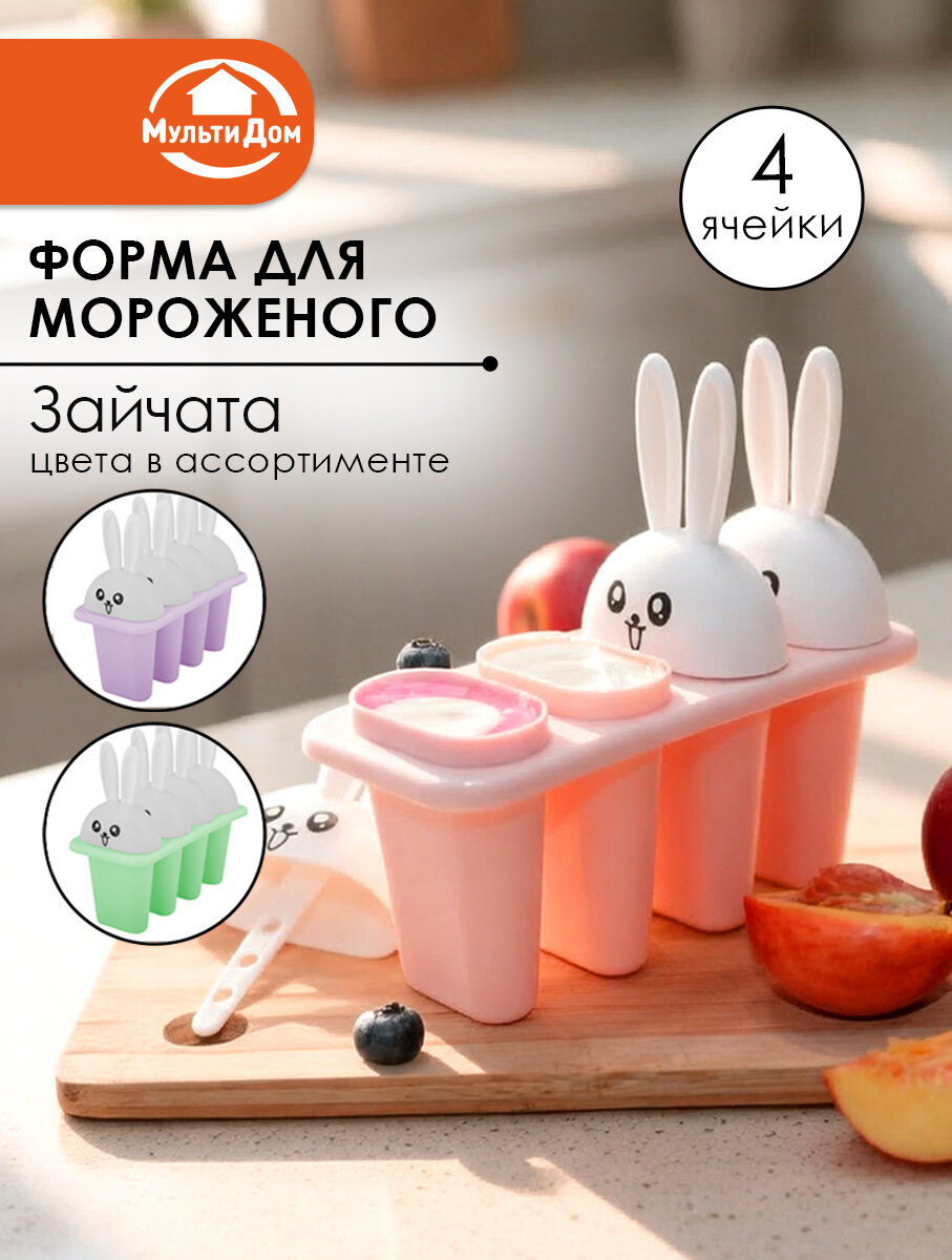 Форма для мороженого "Зайчата", 4 ячейки, 16х7х14 см. Длина крышки-палочки 12 см, объём ячейки 50 мл.