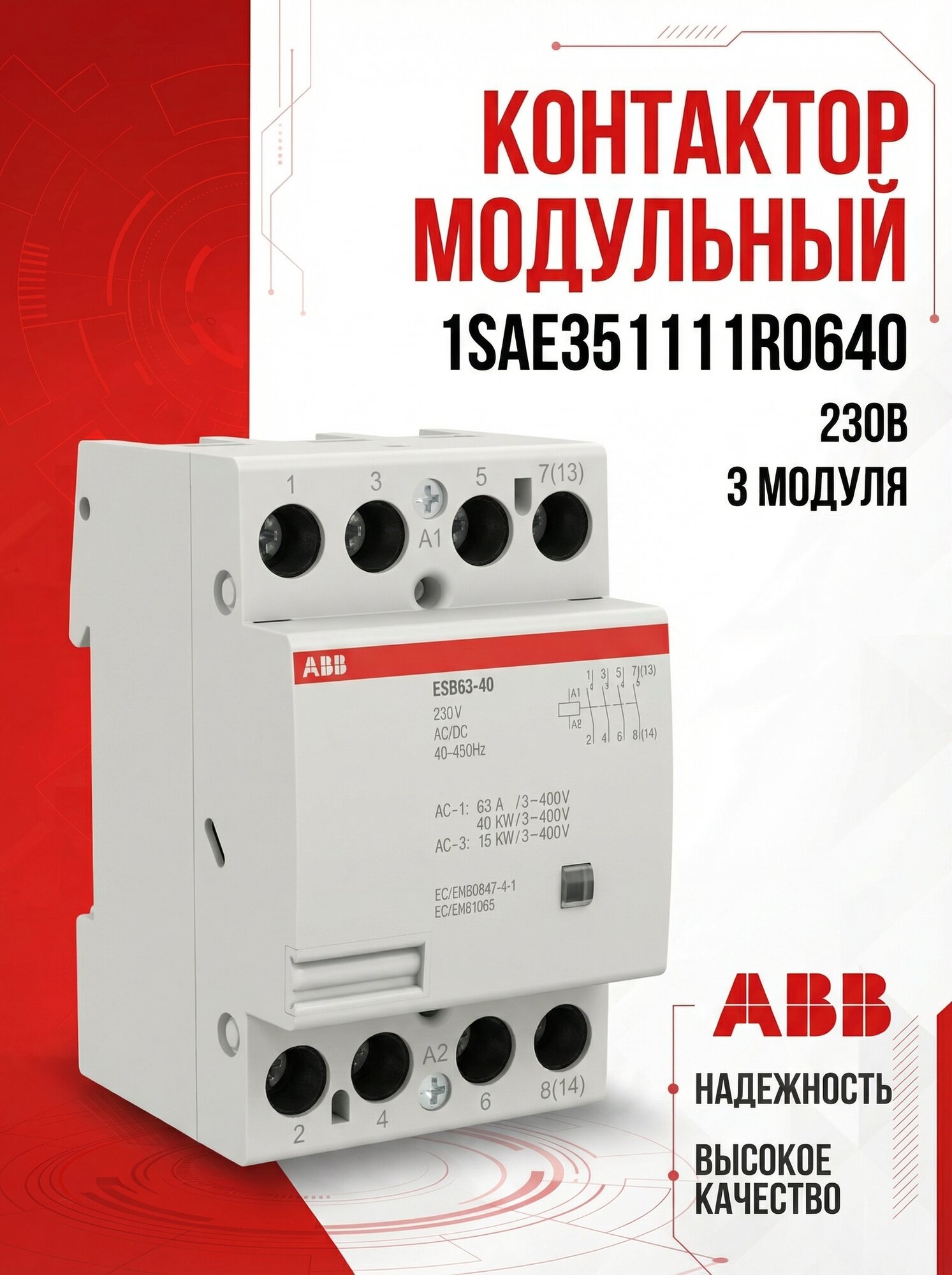 Контактор модульный ESB 63-40N-06 модульный (63А АС-1, 4НО), катушка 230В AC/DC 3 модуля 1SAE351111R0640