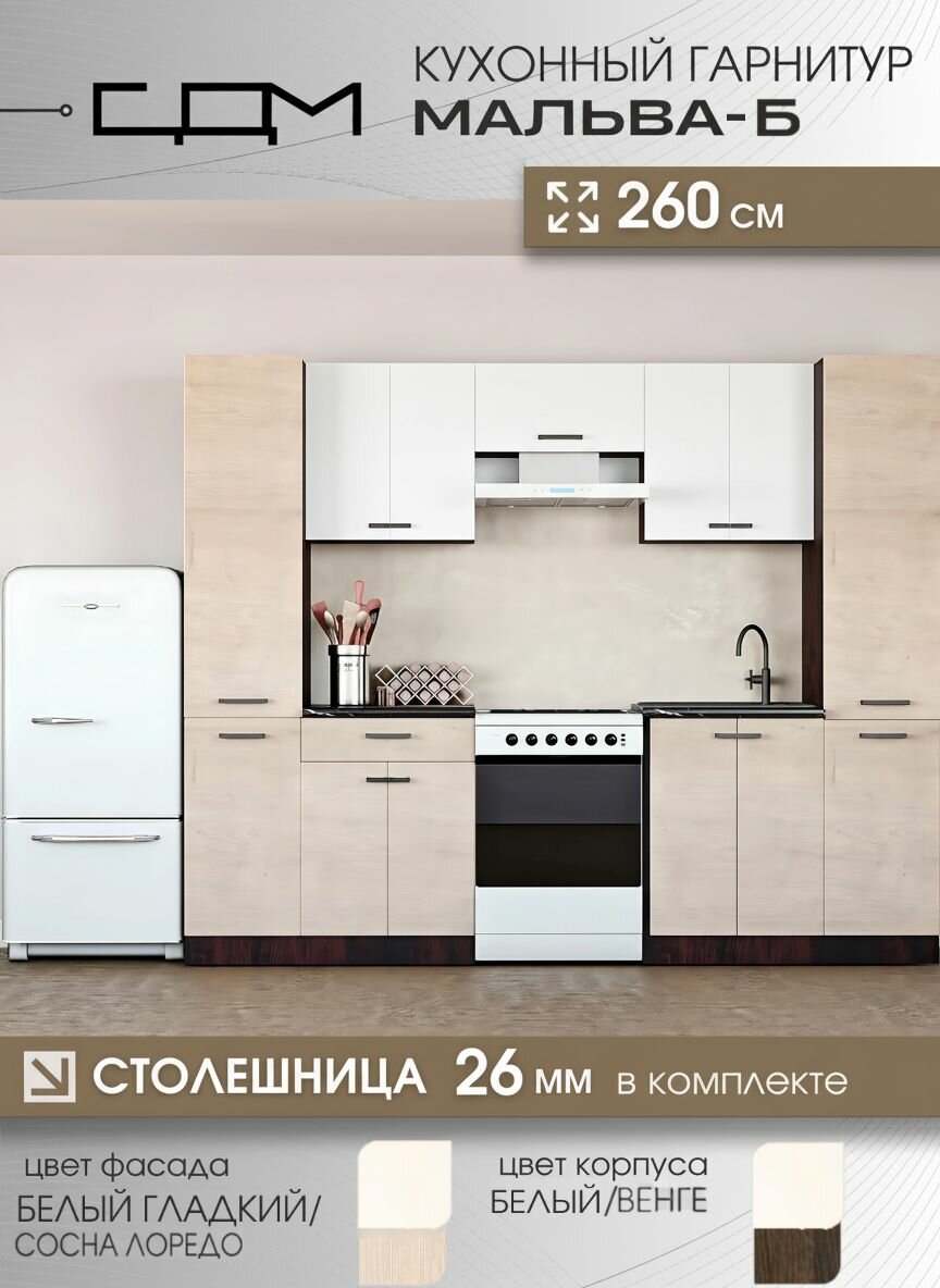 Кухонный гарнитур Мальва ЛДСП, 2,6 м