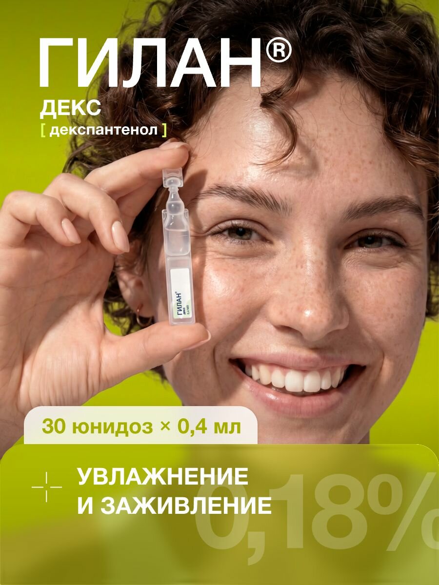 Увлажняющие капли для глаз Гилан Декс, гиалуроновая кислота 0,18%, декспантенол 2%, 30шт