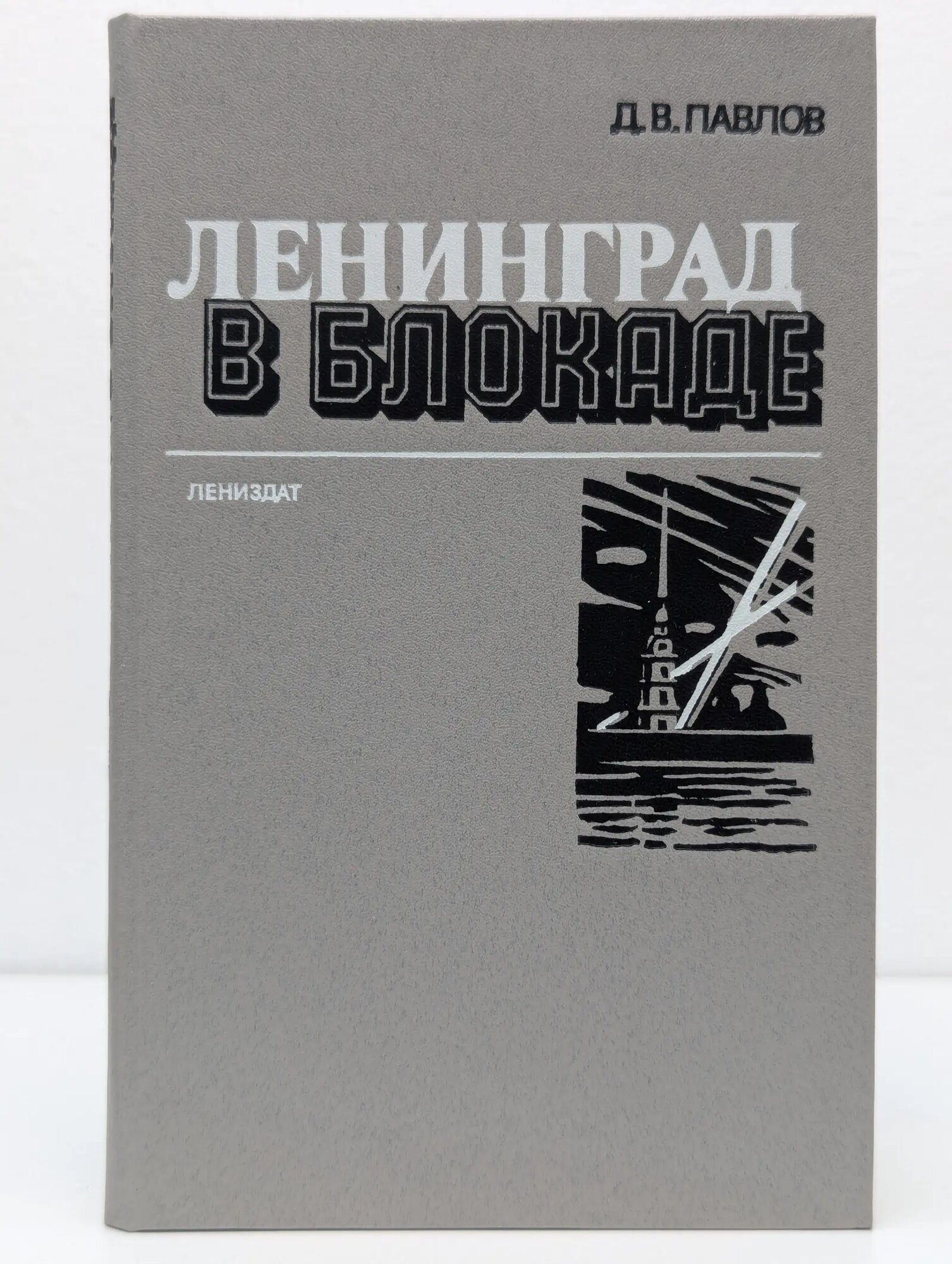 Ленинград в блокаде Павлов Дмитрий Васильевич 1985