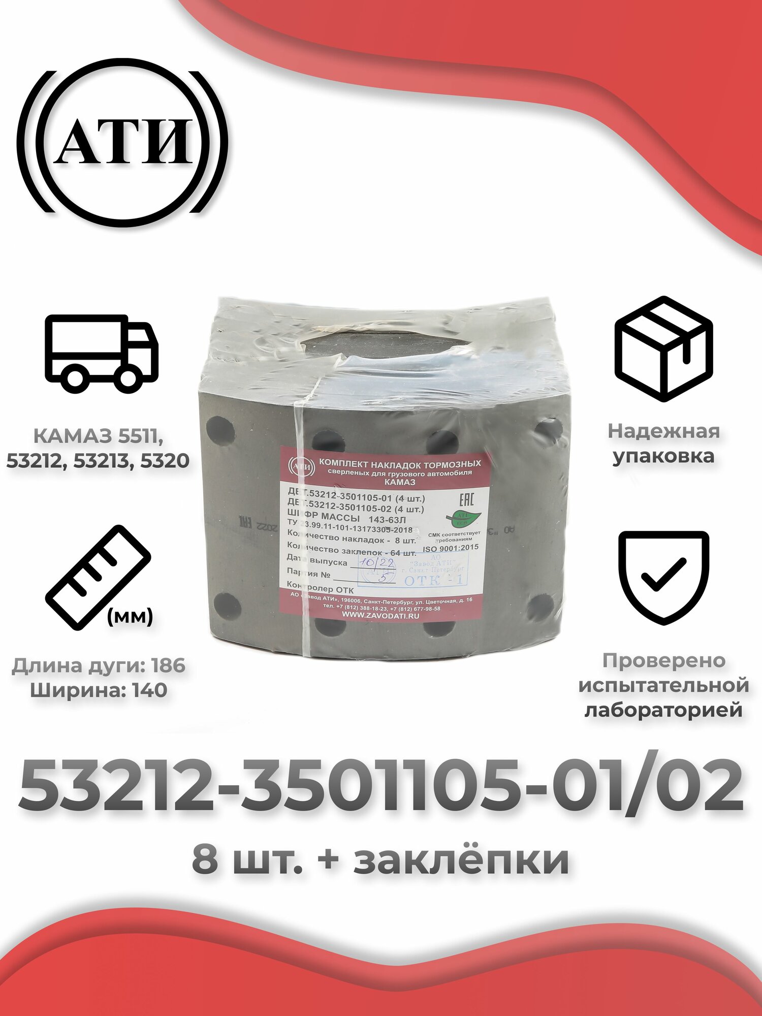 Комплект тормозных накладок КАМАЗ 5511, 65115, 53215, 5320 дет. 53212-3501105-01/02 сверленых 4+4 штуки с заклепками