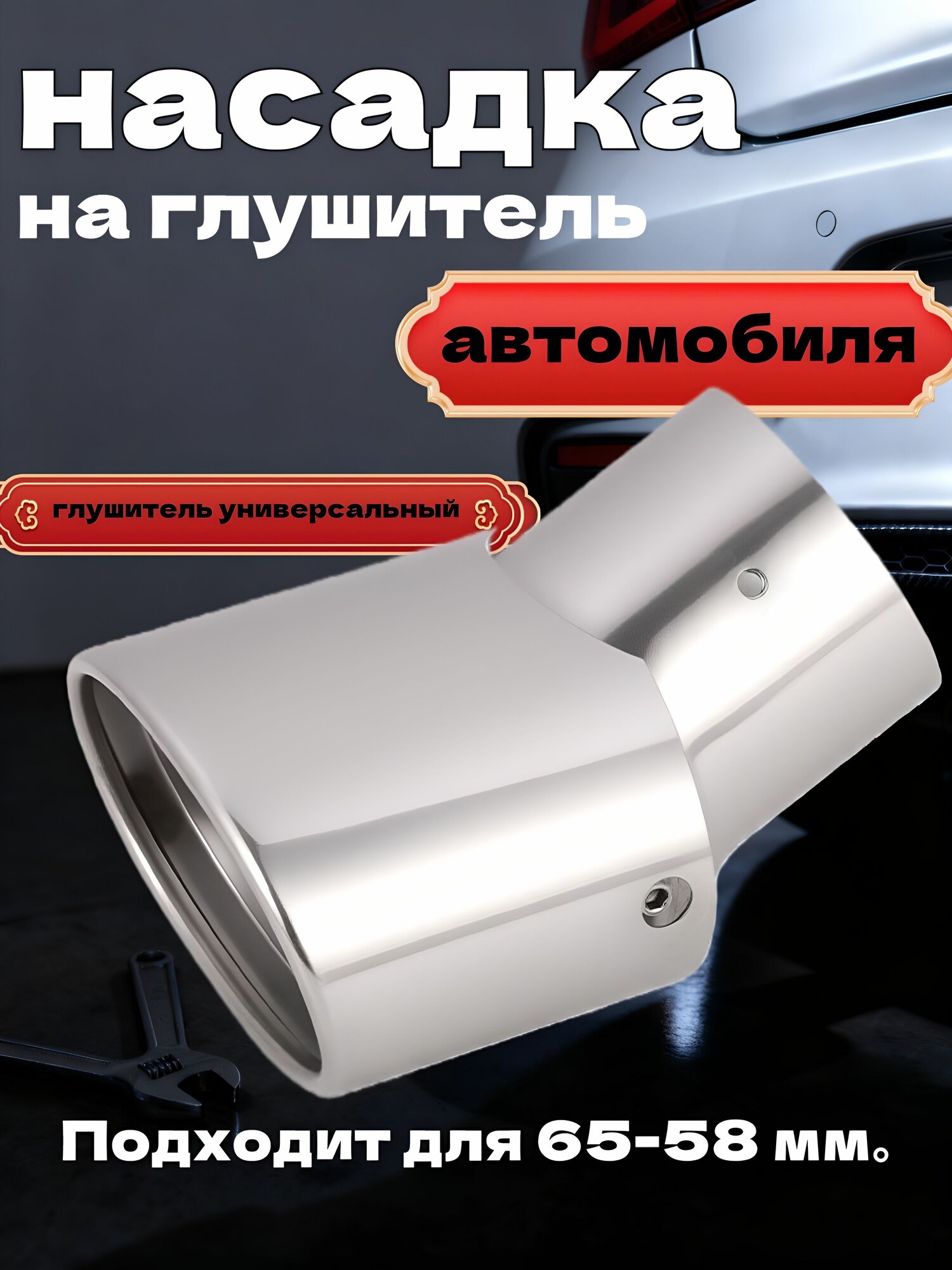 Насадка на глушитель, диаметр 63 мм арт. К341.