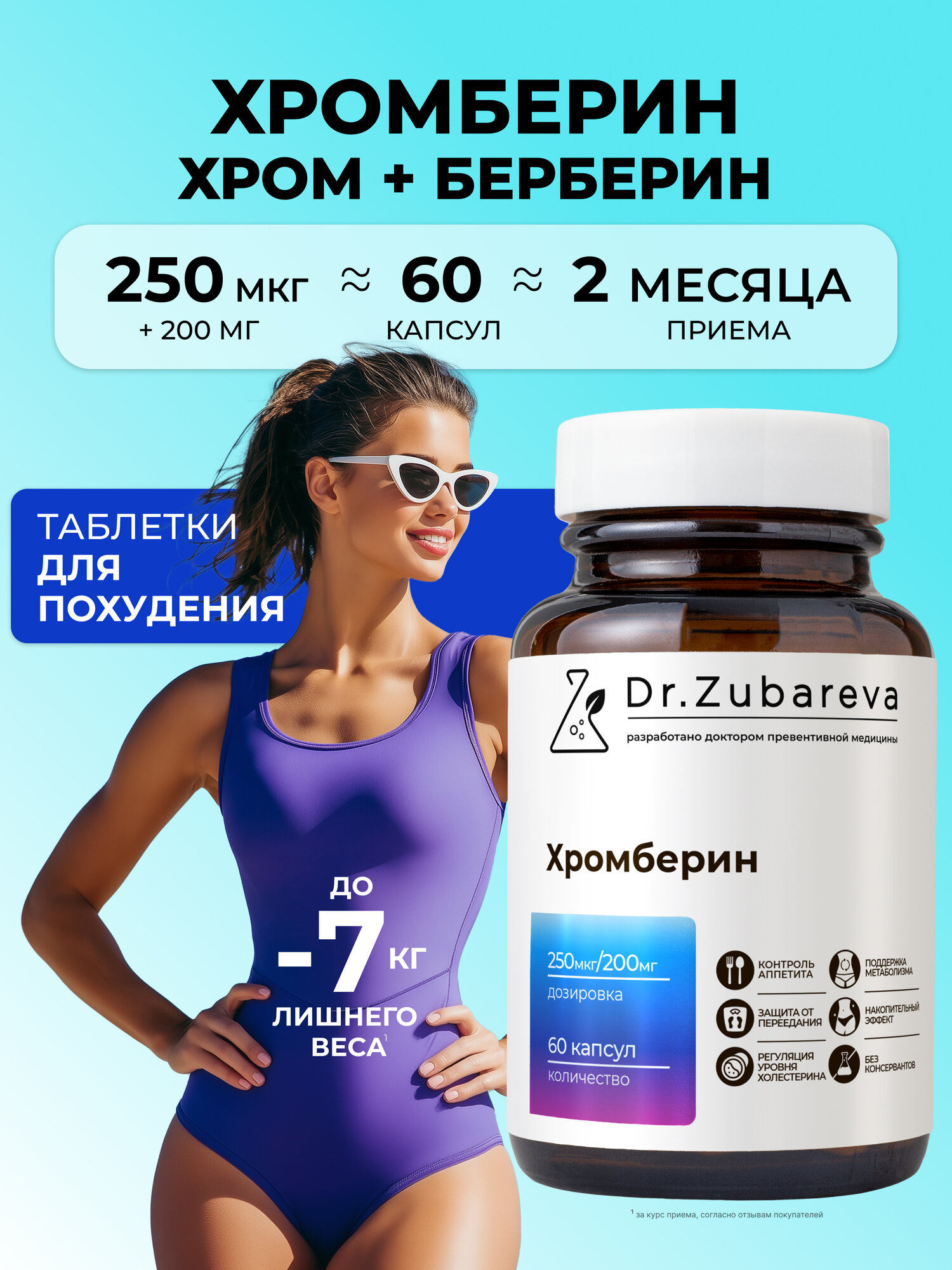 Хромберин Dr. Zubareva | Зубарева контроль аппетита, таблетки для похудения с хромом и берберином