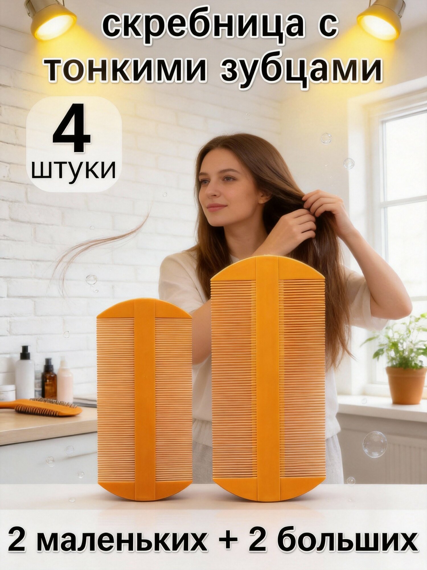 Скребни против вшей и перхоти, набор 4 шт (2 большие, 2 маленькие) пластиковые многоразовые с тонкими частыми зубьями для удаления гнид и ухода за волосами