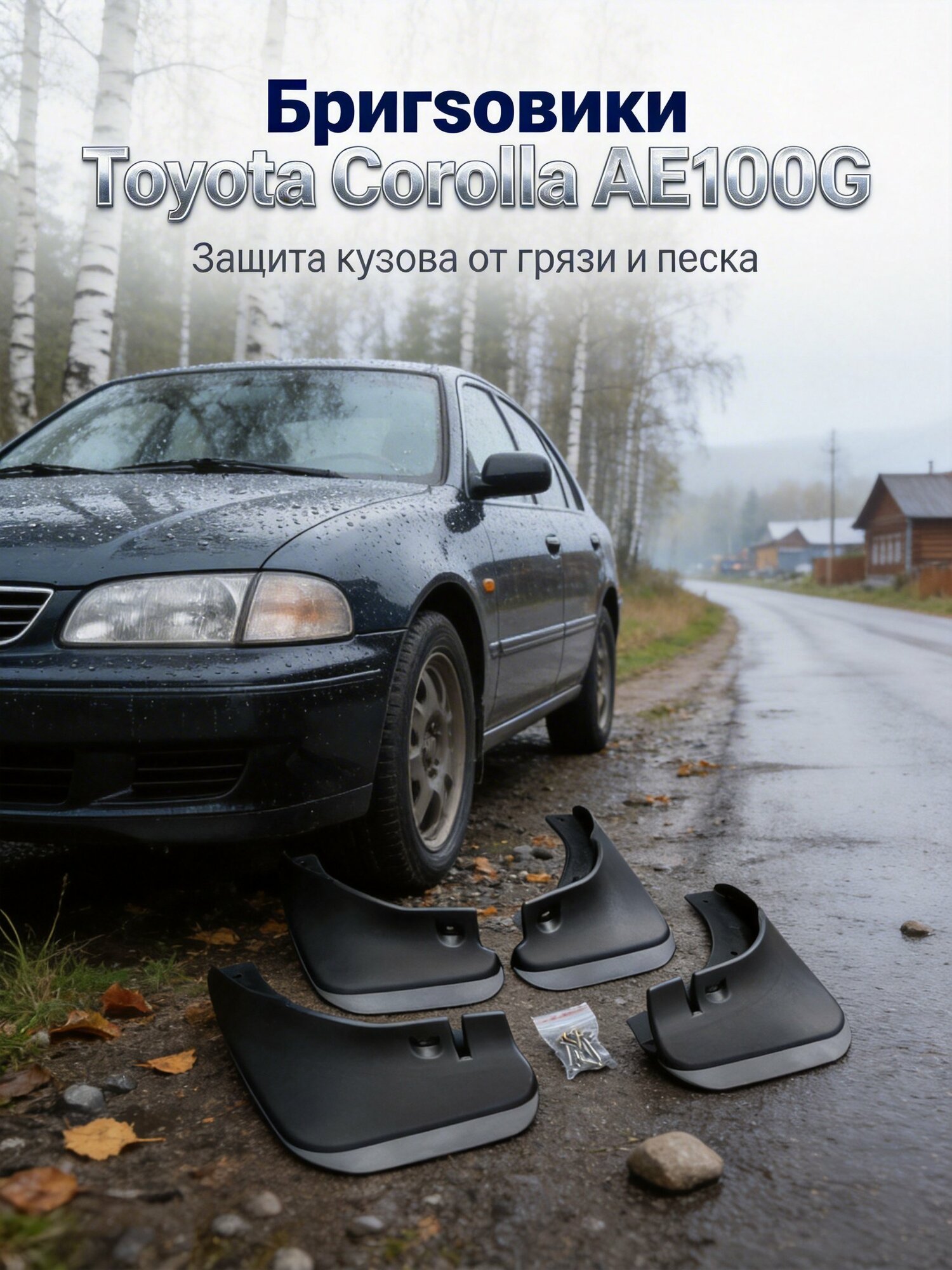 Брызговики для Toyota Corolla AE100G 1991-2002 универсал, чёрные некрашеные из эластичного пластика со штатными креплениями, защита кузова от грязи и песка