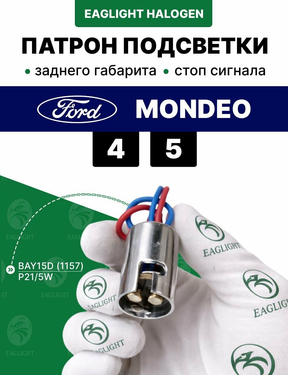 Форд Мондео 4, 5 патрон стоп сигнала и заднего габарита/ разъем Ford Mondeo 4, 5 фишка фары штекер BSY15D (цоколь P21/5W) EagLight код fdfdyr67sd4