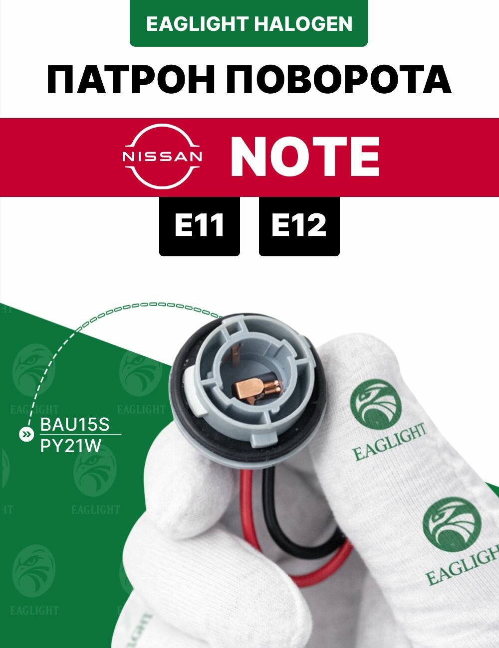 Ниссан Ноут патрон поворота / разъем Nissan Note E11, E12 фишка фары штекер bau15s (цоколь PY21W) EagLight код yr. w-1902_333179w
