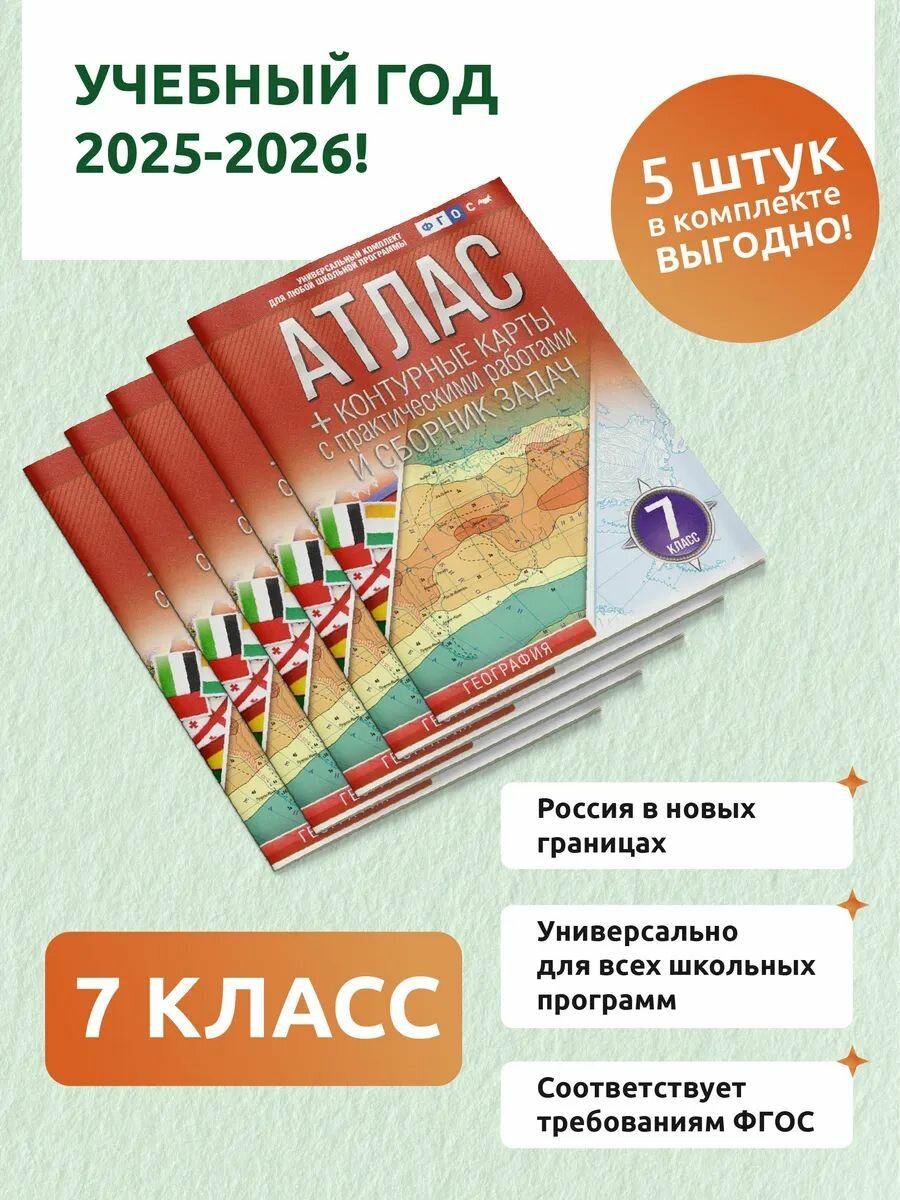 Атлас + контурные карты 7 класс. Комплект из 5 книг