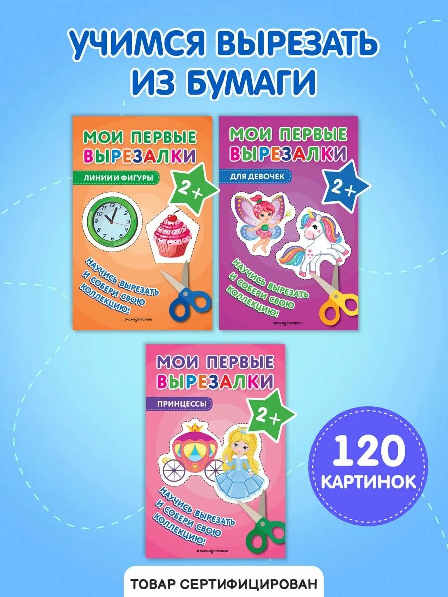 Комплект из 3-х книг Мои первые вырезалки. Для девочек