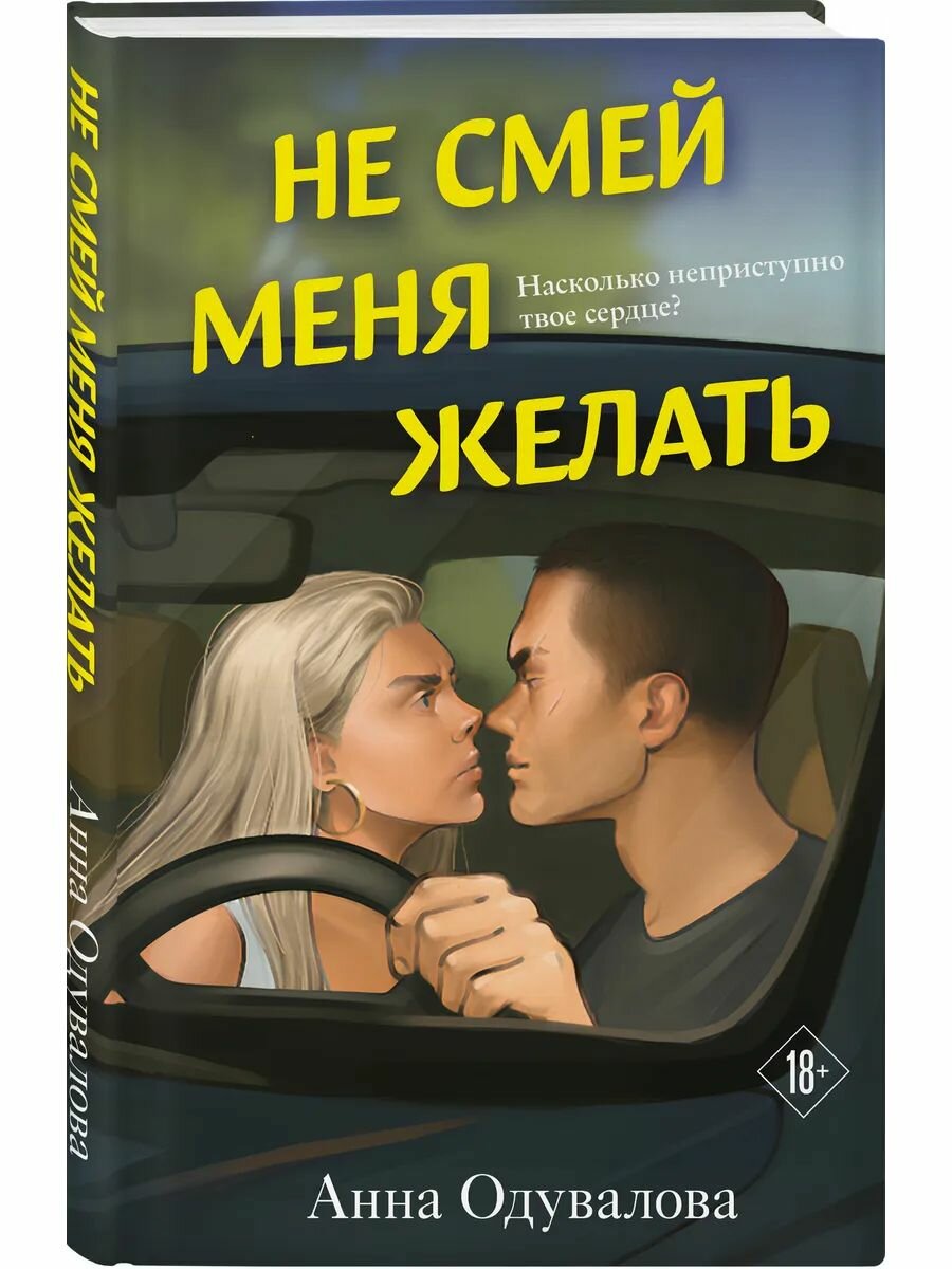 Не смей меня желать